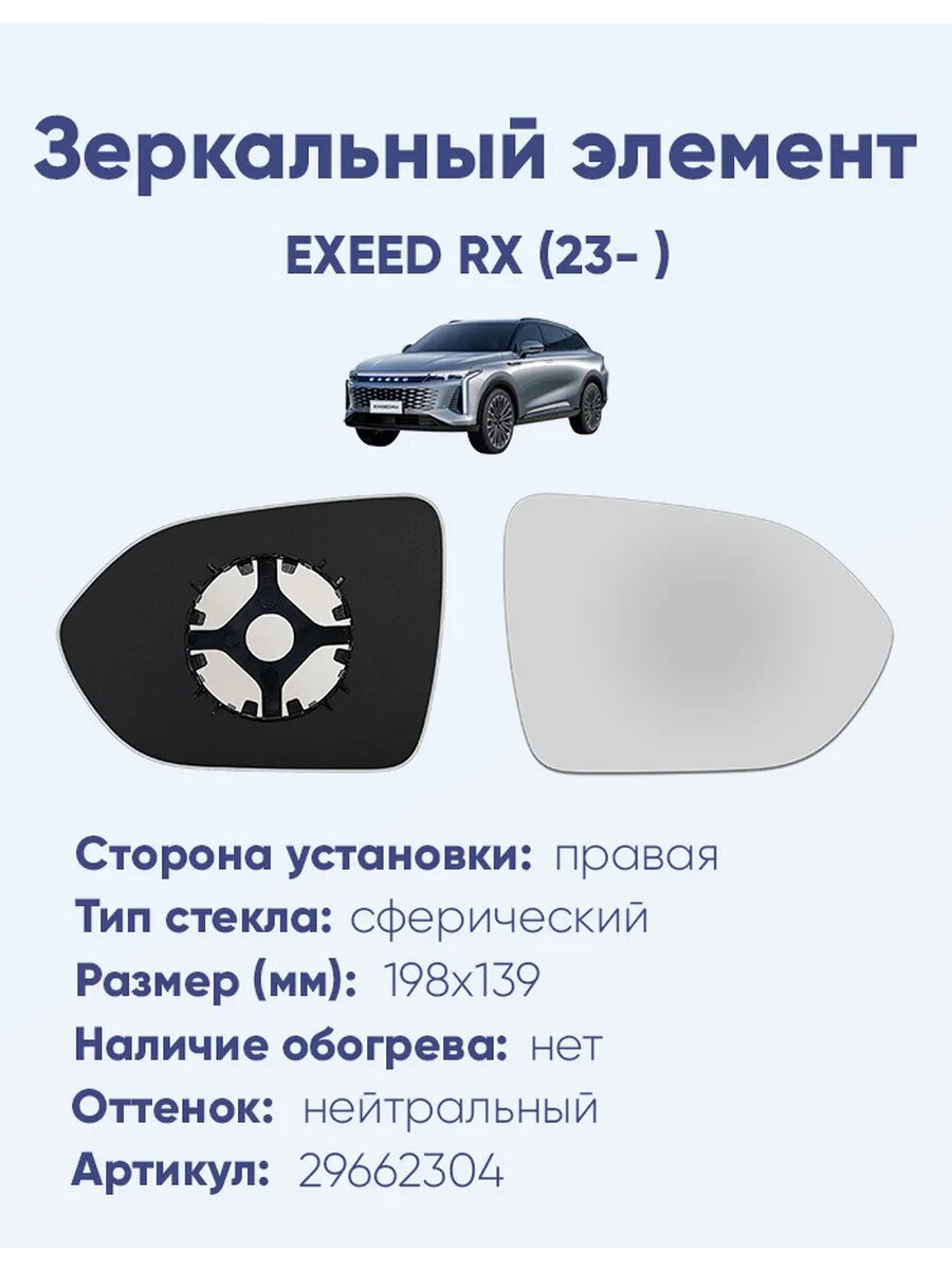 Зеркальный элемент правый EXEED RX (23- )A29662304