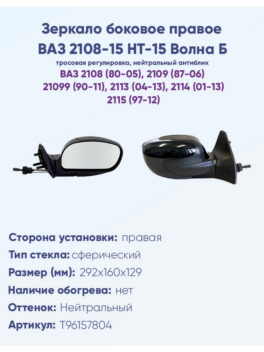 Зеркало боковое для автомобиля ВАЗ 2108-15 НТ-15Волна