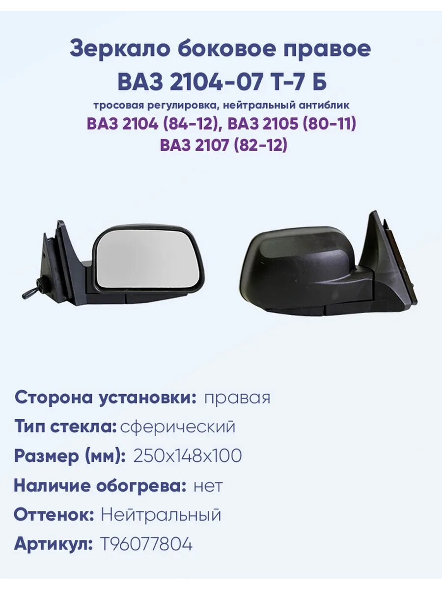 Зеркало боковое для автомобиля ВАЗ 2104-07 Т-7Б