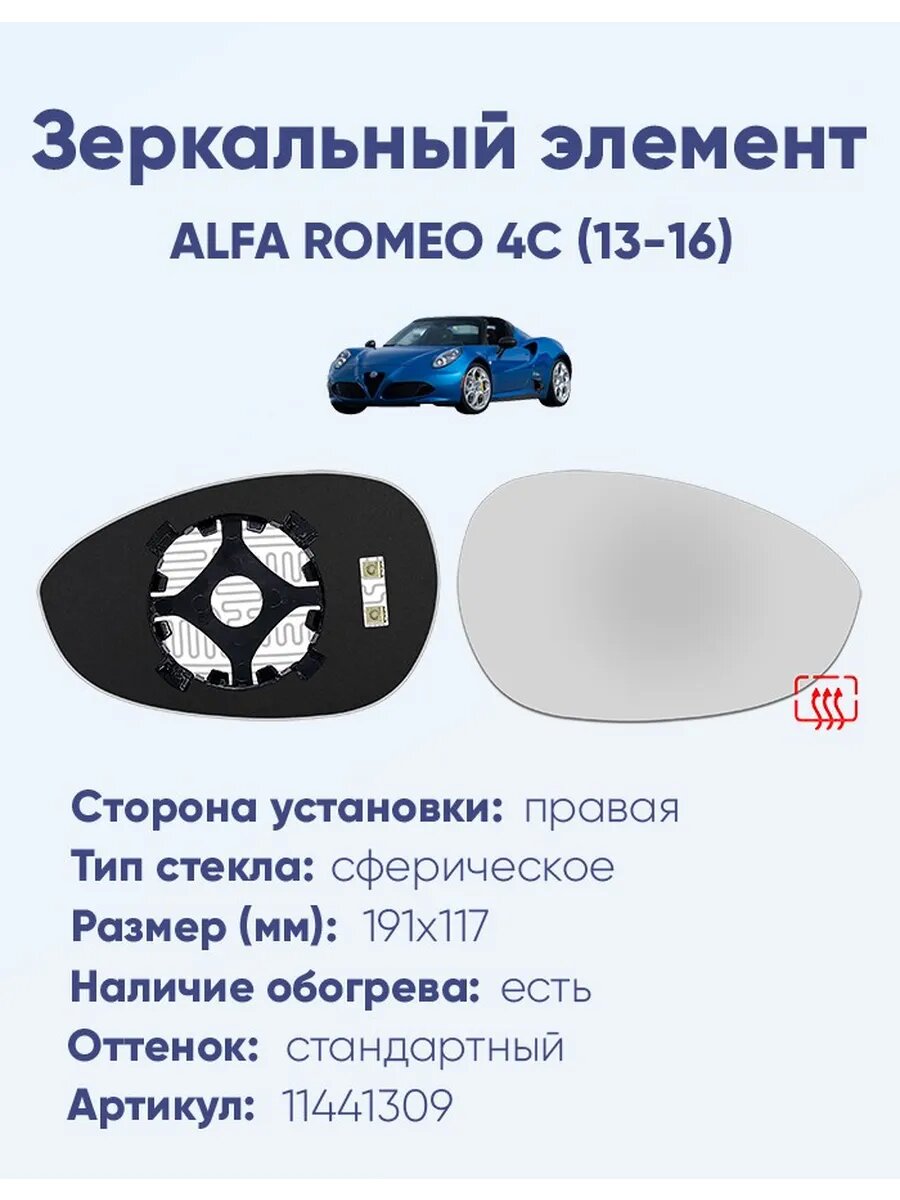 Зеркало ALFA ROMEO 4C (13-16) 11441309