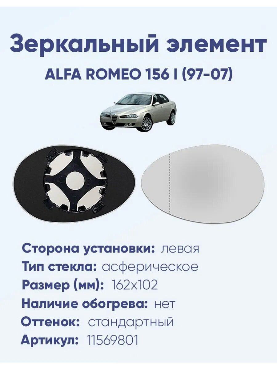 Зеркало ALFA ROMEO 156 I (97-07) 11569801