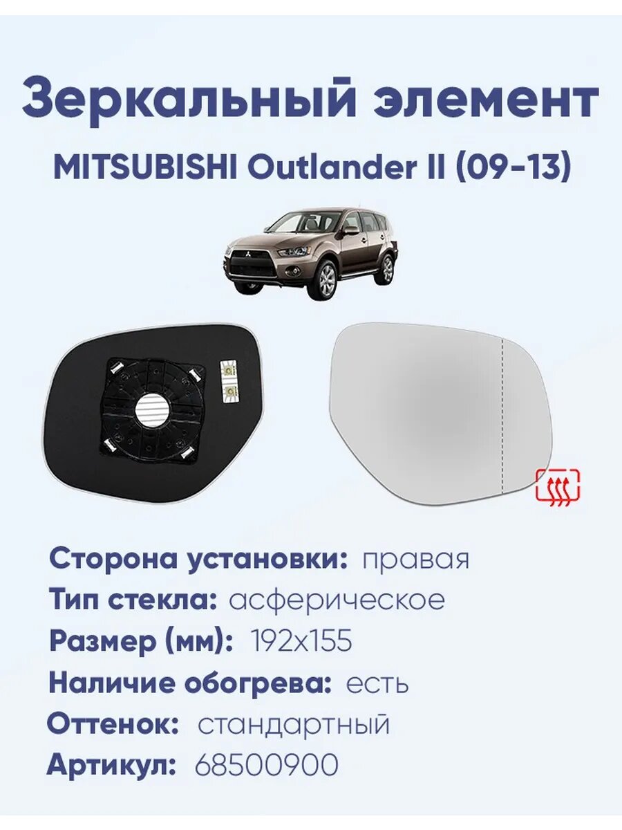 Зеркало MITSUBISHI Outlander II (09-13) 68500900
