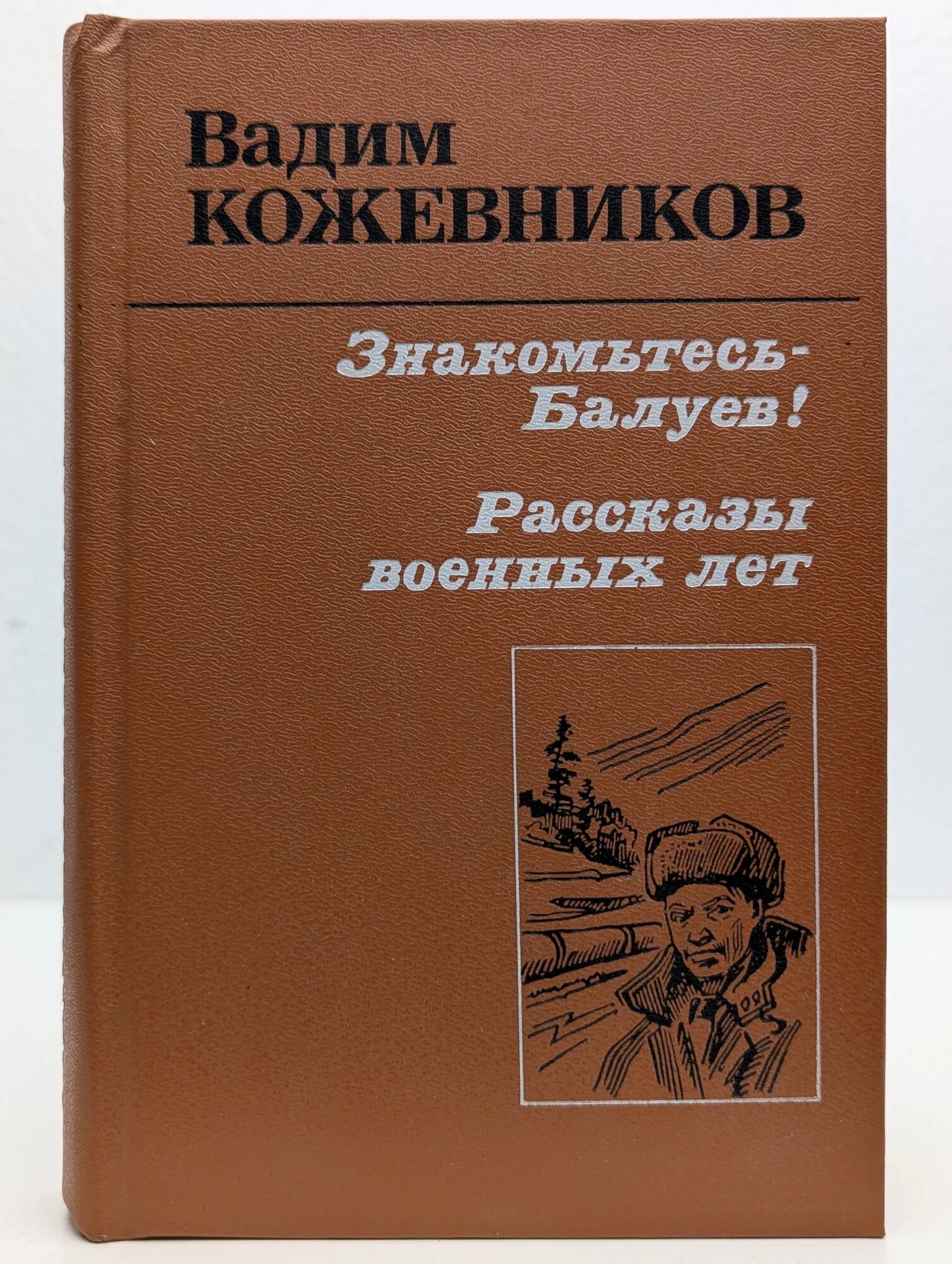 Знакомьтесь - Балуев! Рассказы военных лет Кожевников Вадим Михайлович 1988