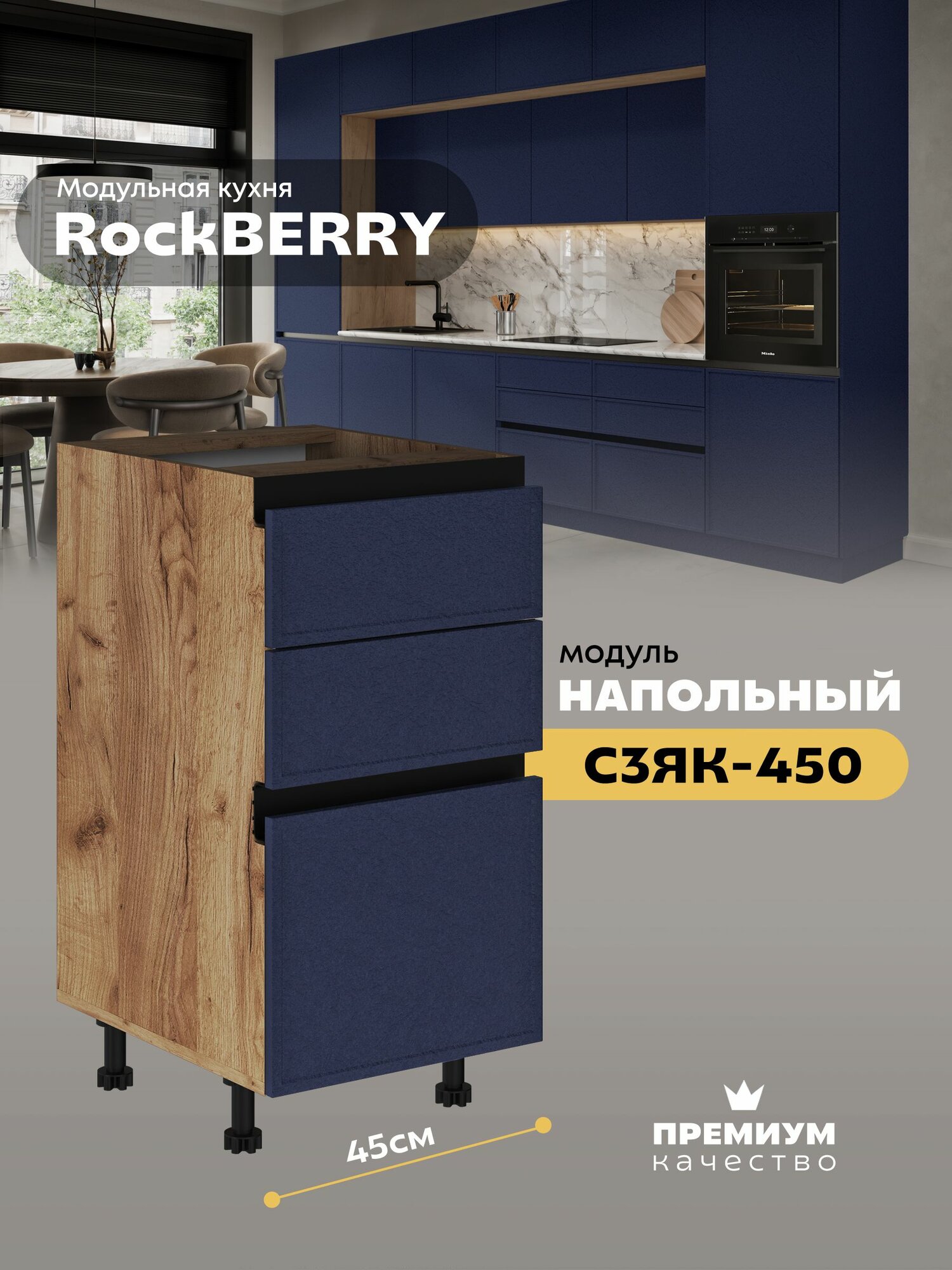 Кухонный модуль напольный с 3-мя ящиками "РокБерри" С3ЯК-450 (Дуб крафт золотой/Пластер Индиго)