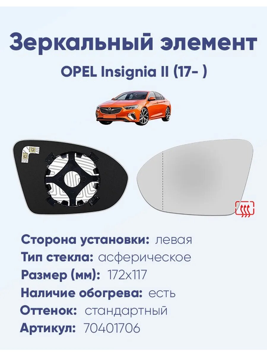 Зеркало OPEL Insignia II (17- ) 70401706