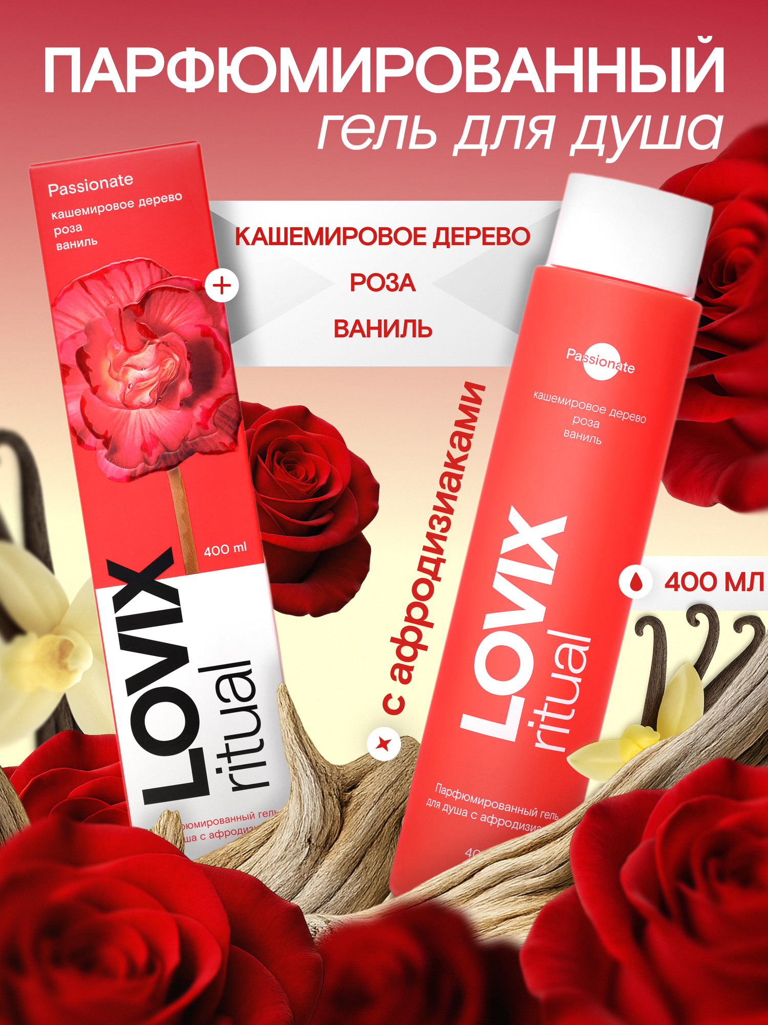 Парфюмированный гель для душа с афродизиаками Passionate, 400 мл