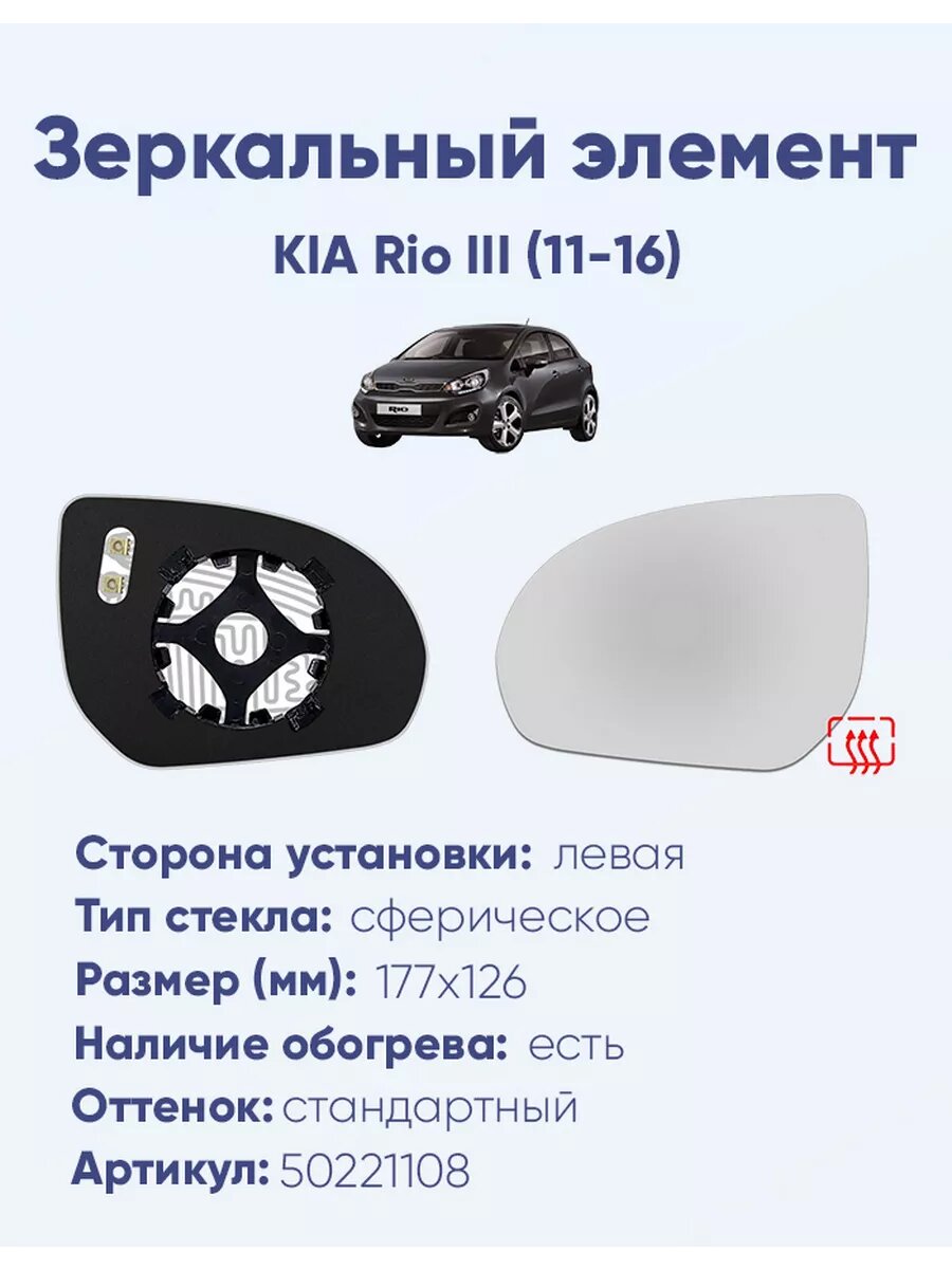 Зеркало KIA Rio III (11-16) 50221108