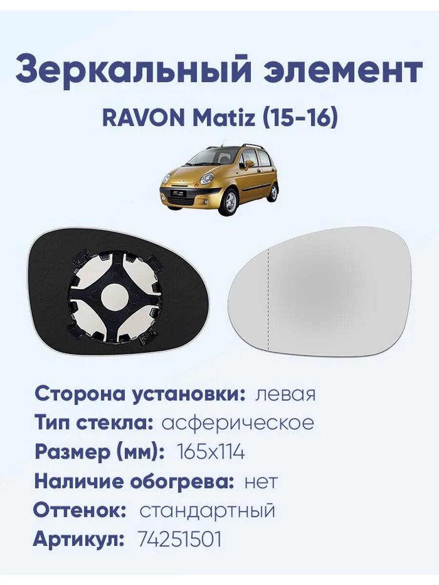 Зеркальный элемент левый RAVON Matiz (15-16) асферика нейтральный без обогрева