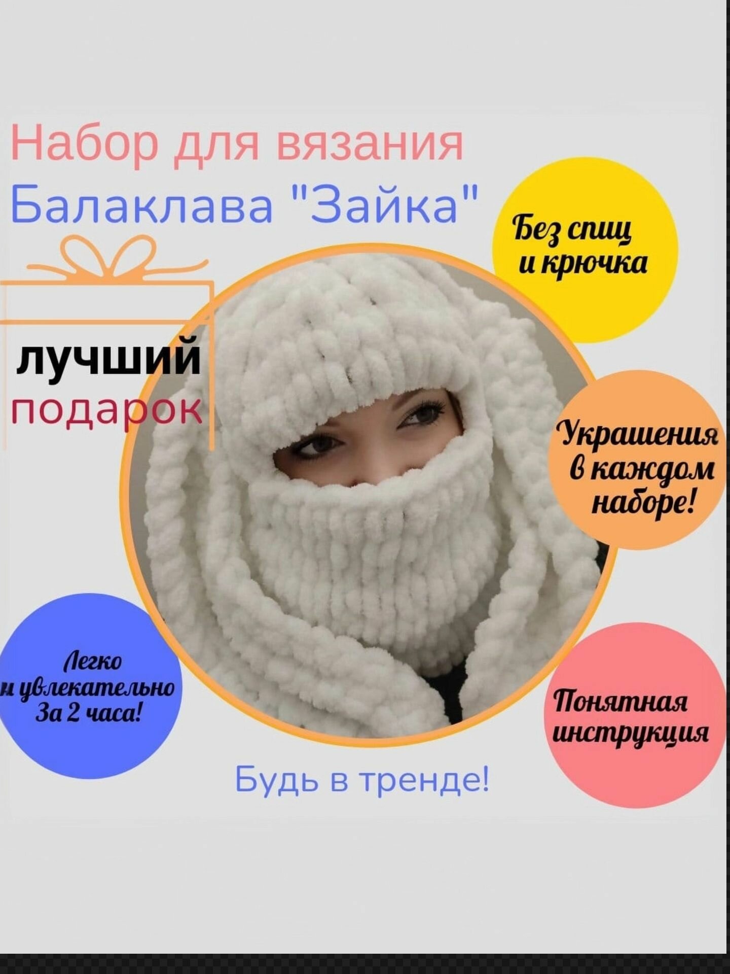 Подарочный набор для вязания Балаклава Зайка