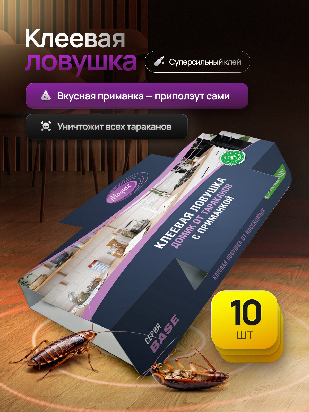 Средство от тараканов Maguse BASE, клеевая ловушка домик от тараканов с приманкой, 10 штук