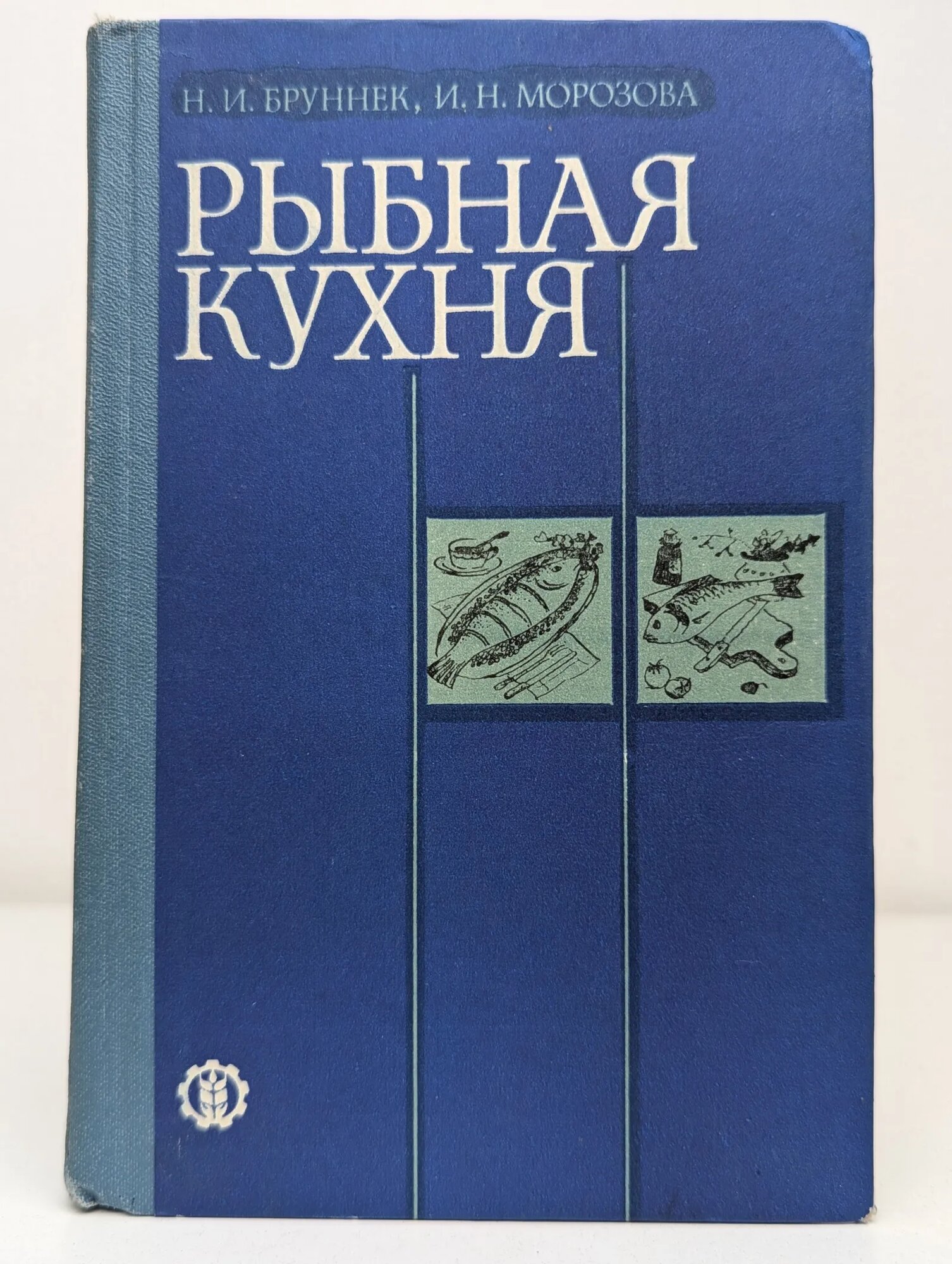 Рыбная кухня Бруннек Нинель Ивановна, Морозова Ирина Николаевна 1985