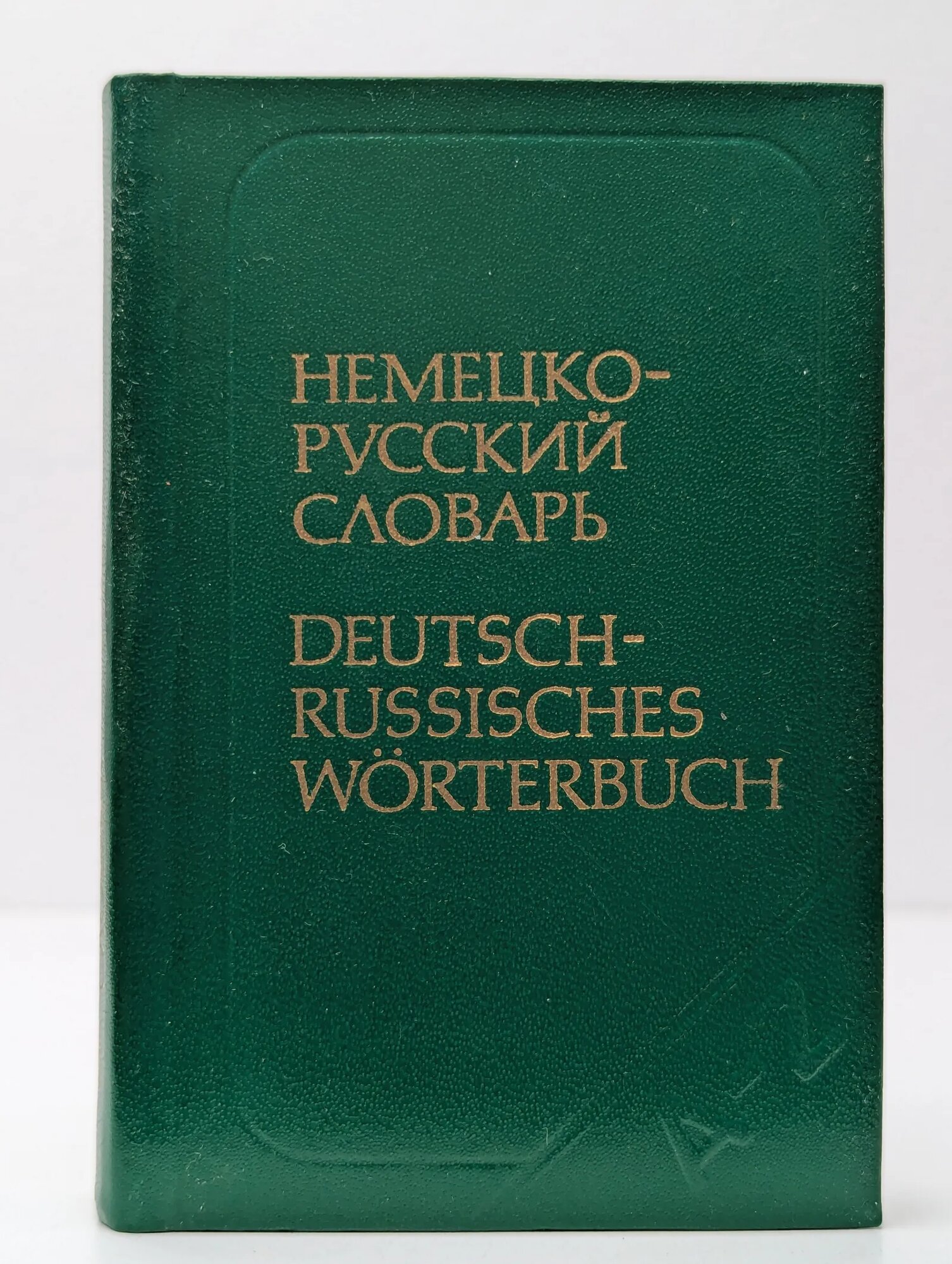 Карманный немецко-русский словарь Липшиц Ольга Давыдовна 1980