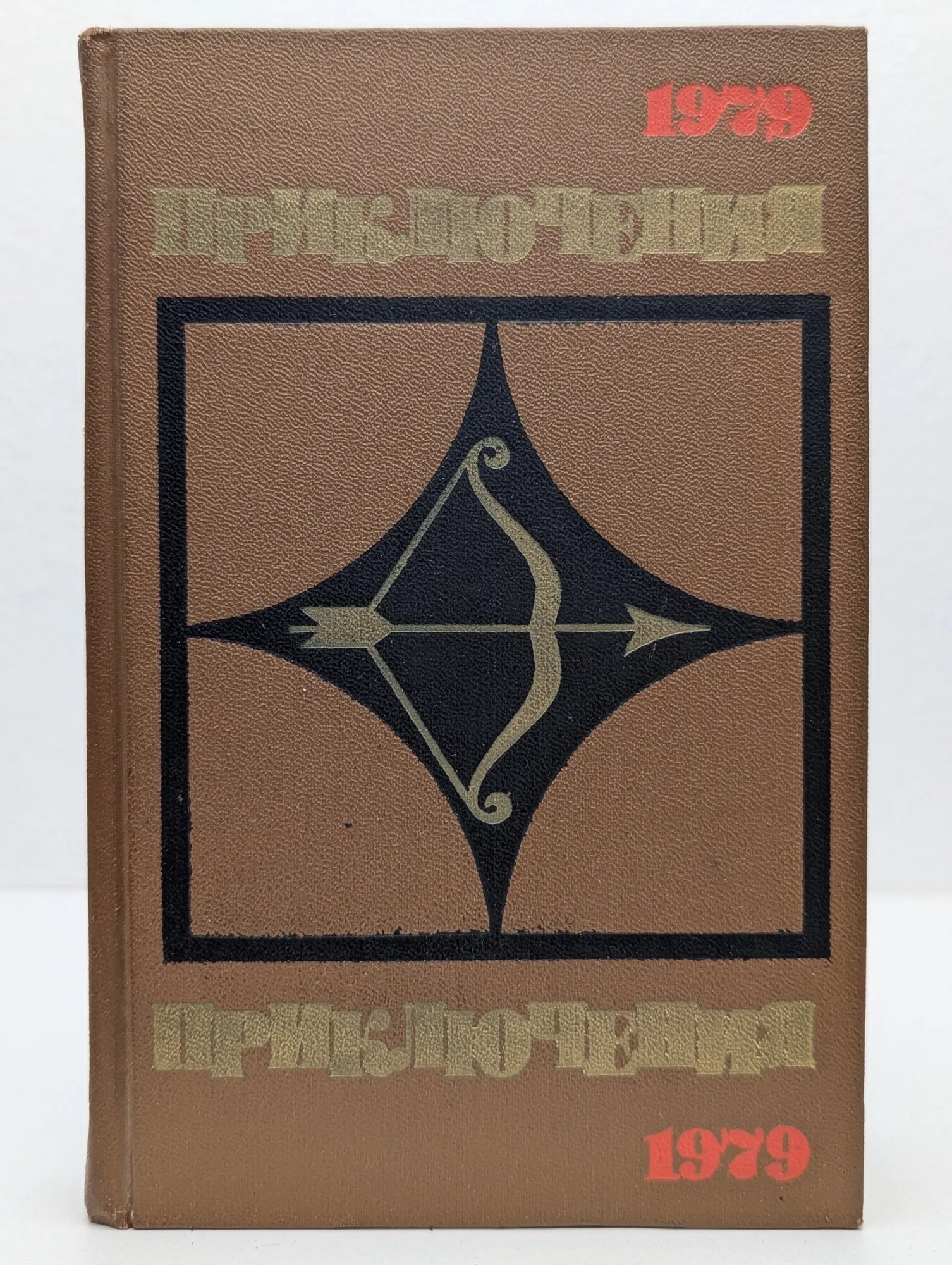 Приключения - 79. Сборник Фалеев Владимир Михайлович (сост.) 1979