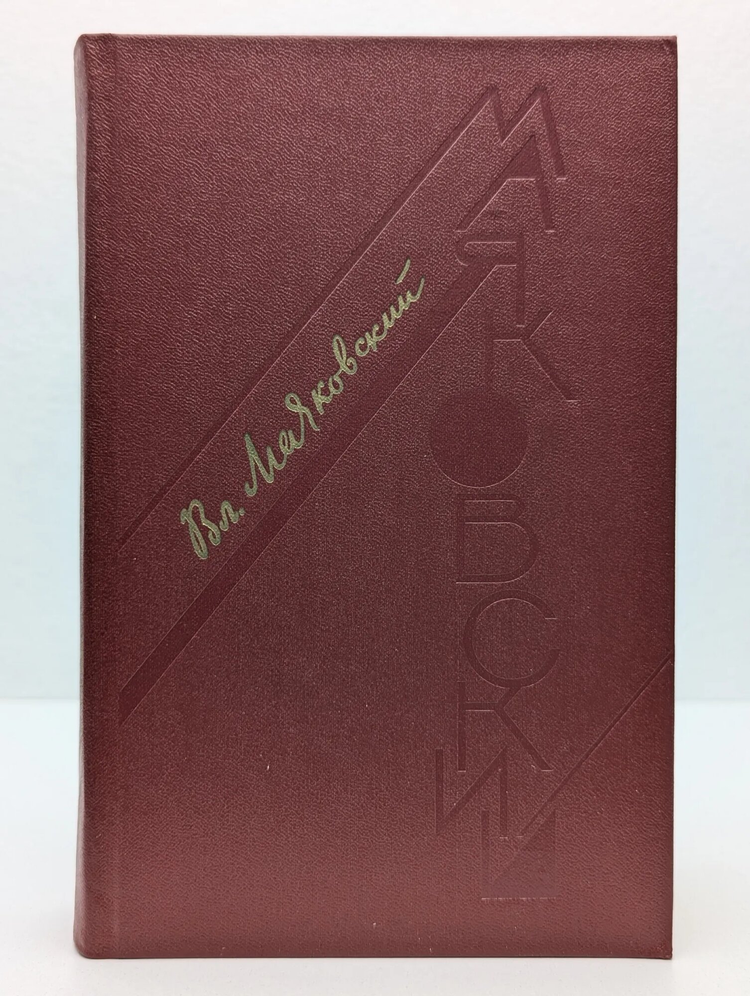 В. В. Маяковский. Сочинения в трех томах. Том 3 Маяковский Владимир Владимирович 1978