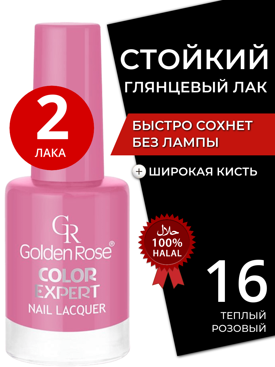 Стойкий глянцевый лак для ногтей быстросохнущий без лампы Golden Rose Expert с широкой кистью, плотный блестящий тон 16, набор лаков 2 шт