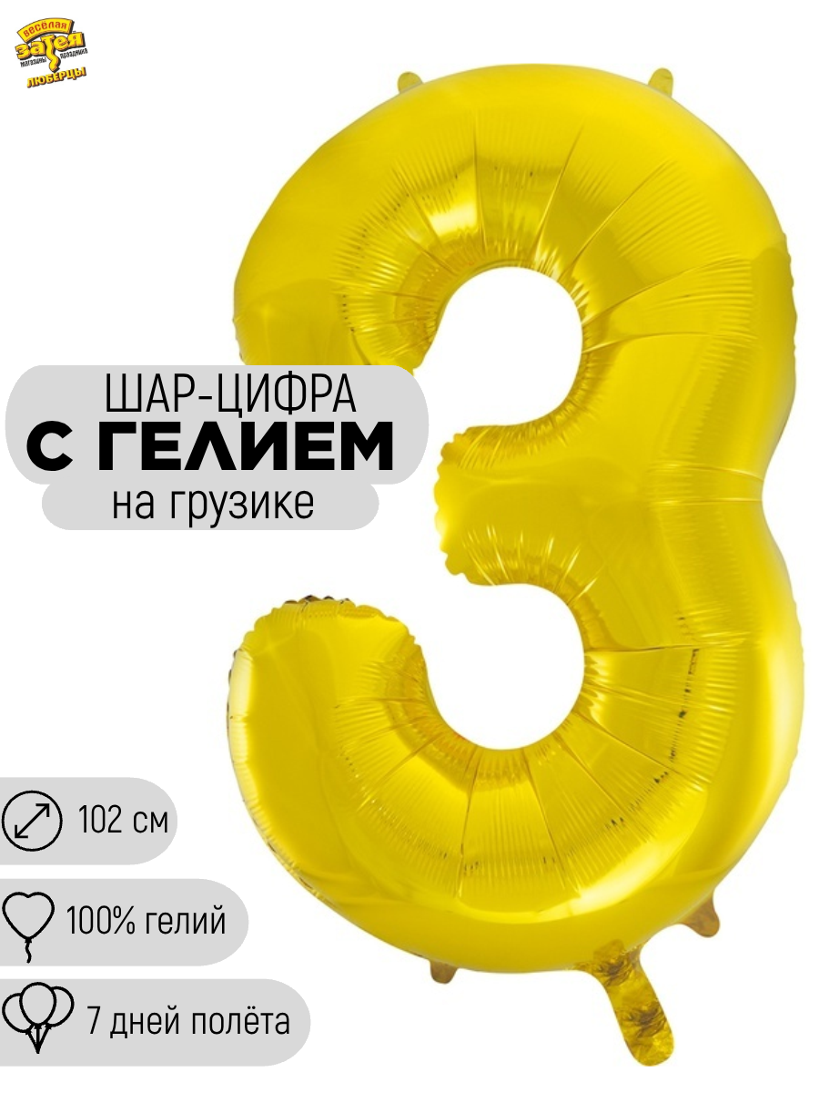 Шар цифра "3" надутая гелием на грузике, высота 102 см, цвет: золото