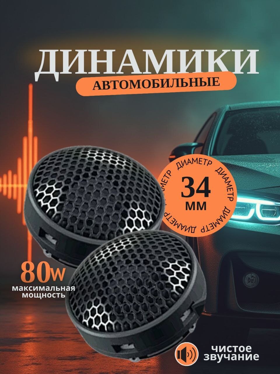 Динамики, твитеры, пищалки 24.3, 93Дб/под углом 30/60/до 80 Вт/4 Ом