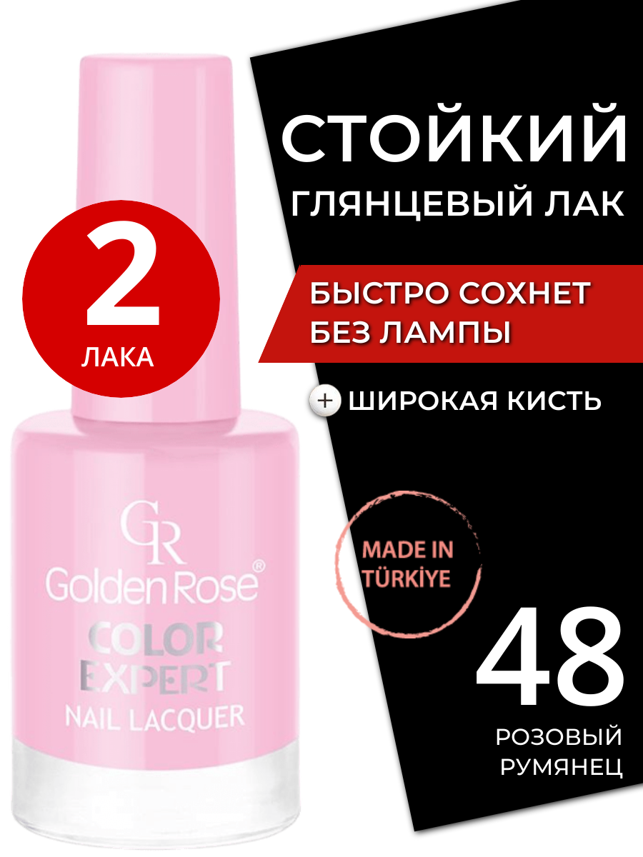 Стойкий глянцевый лак для ногтей быстросохнущий без лампы Golden Rose Expert с широкой кистью, плотный блестящий тон 48, набор лаков 2 шт