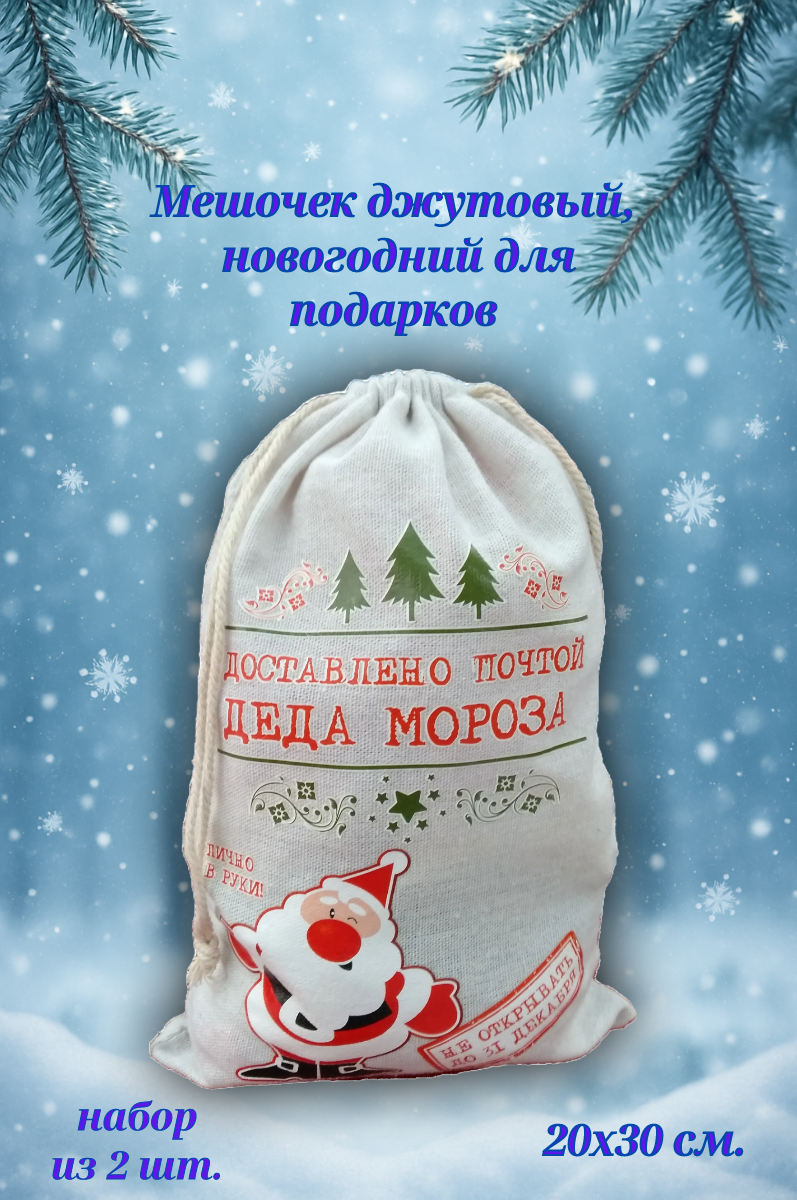 Мешок джутовый, новогодний, подарочный "Почта Деда Мороза", 20х30 см, 2 шт.