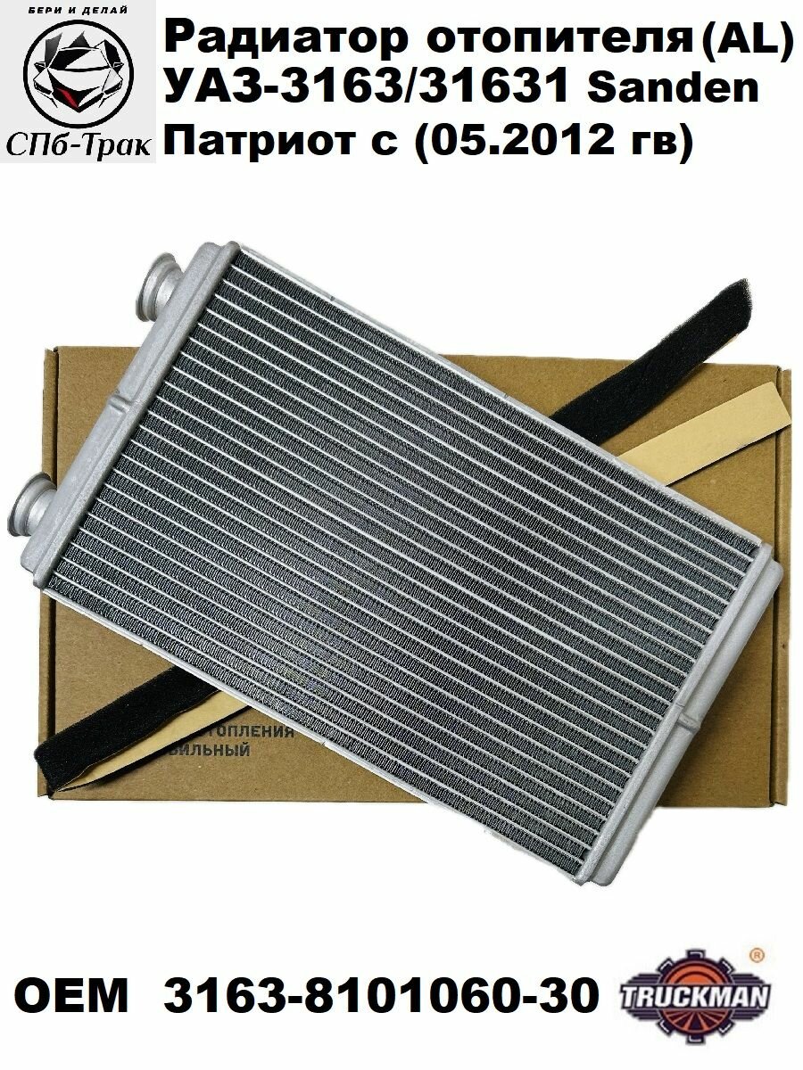 Радиатор отопителя УАЗ-3163/31631 Sanden Патриот с мая 2012 гв, (алюминиевый), Россдеталь