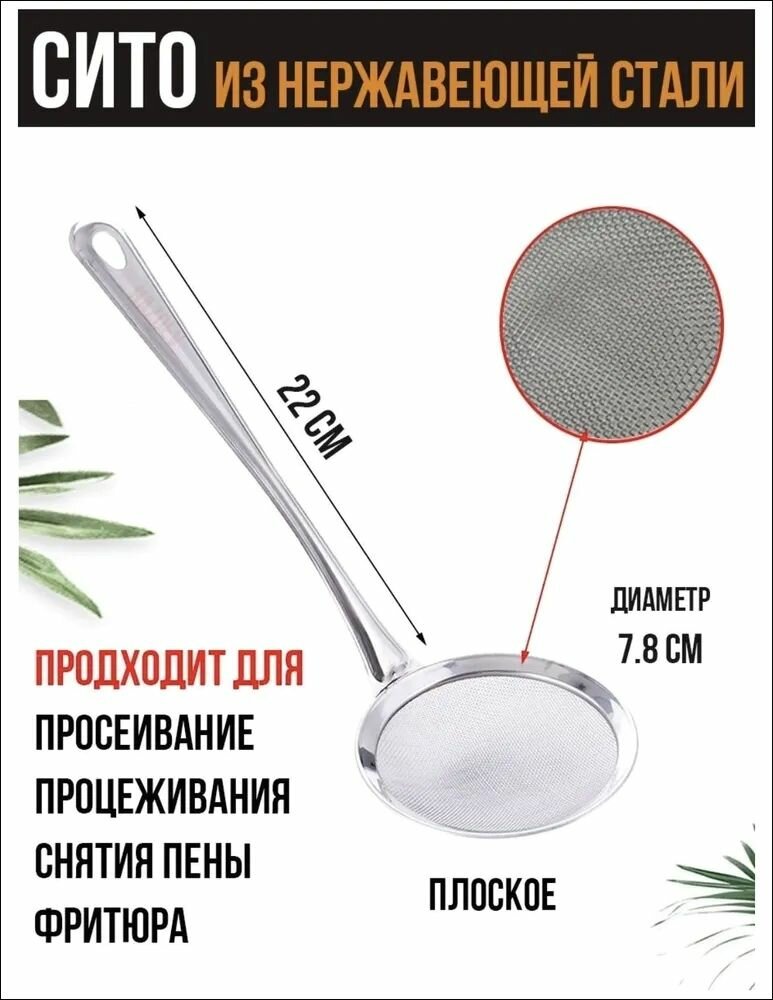 Сито "L347", нержавеющая сталь, серебристый/белый, диаметр 7 см