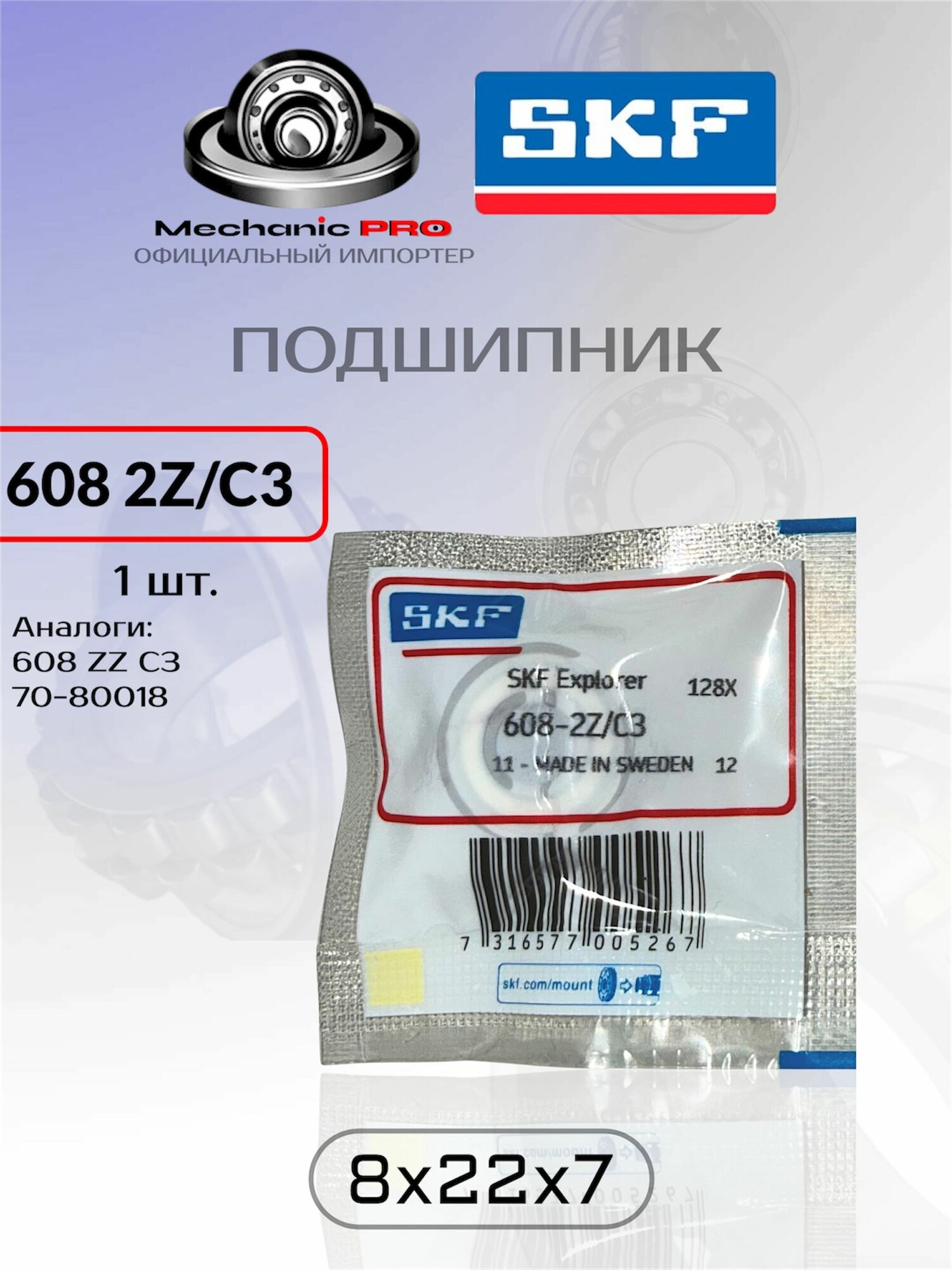 Подшипник универсальный SKF 608 2Z/C3 (608 ZZ C3, 70-80018). (Для работы на высоких скоростях, применяется во многих отраслях) размер 8x22x7 Швеция 1 шт. оригинал