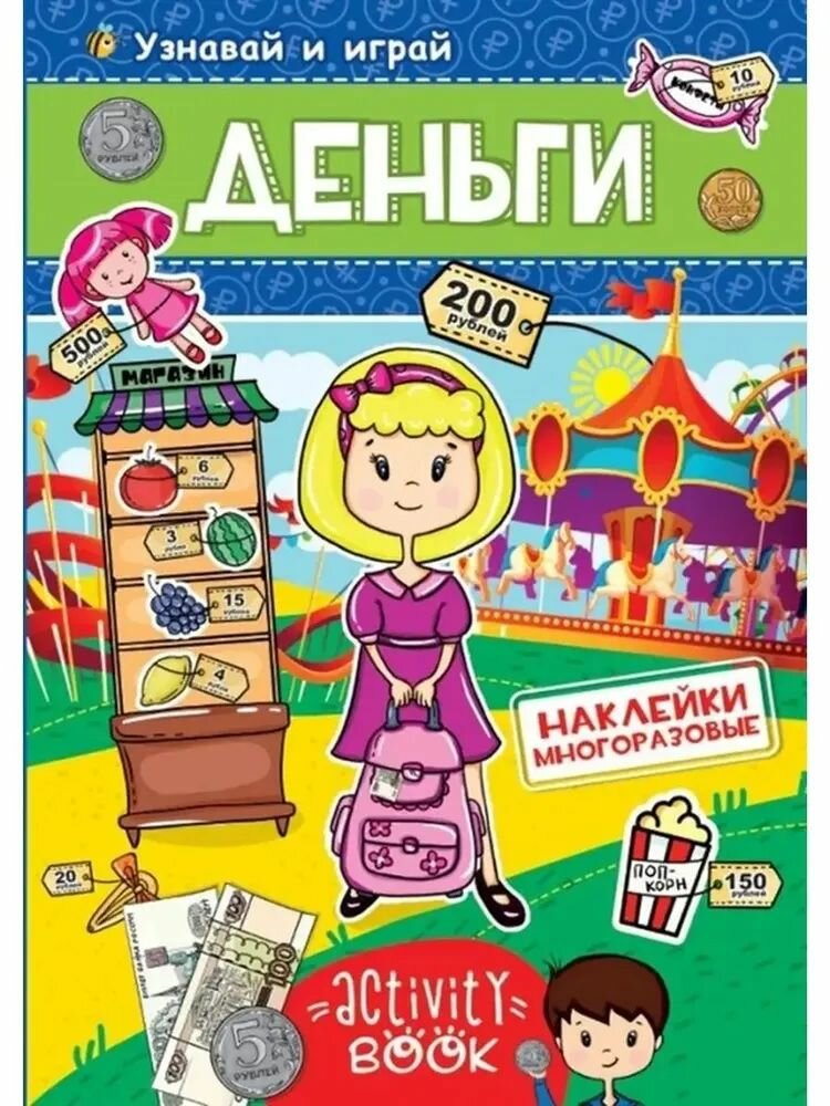 Деньги. Активити book. Узнавай и играй