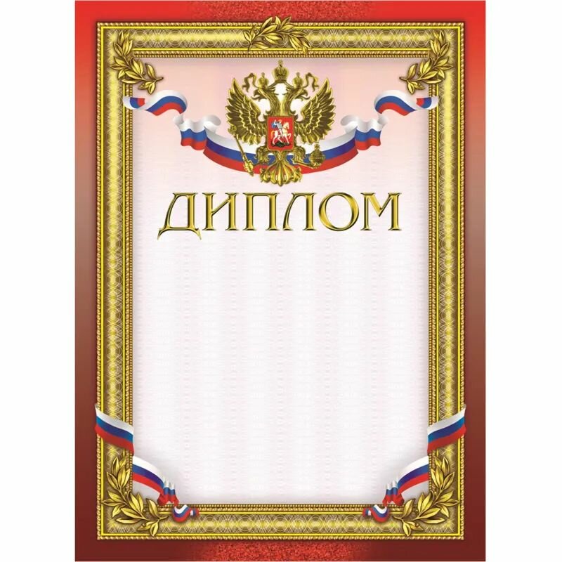 Диплом бордовая рамка герб трик 230 г/кв. м 10шт/уп