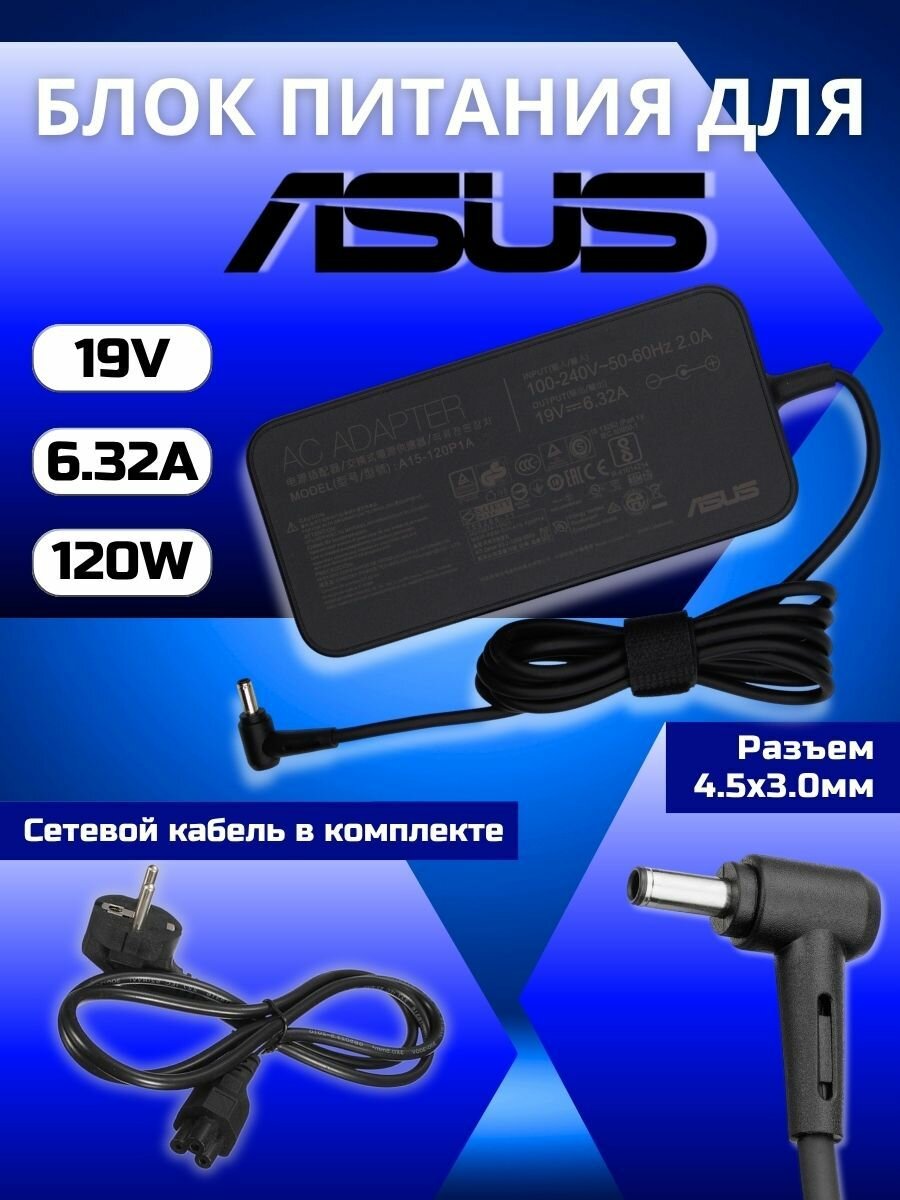 Зарядное устройство для ноутбука Asus 4.5x3.0мм, 120W (19V, 6.32A)