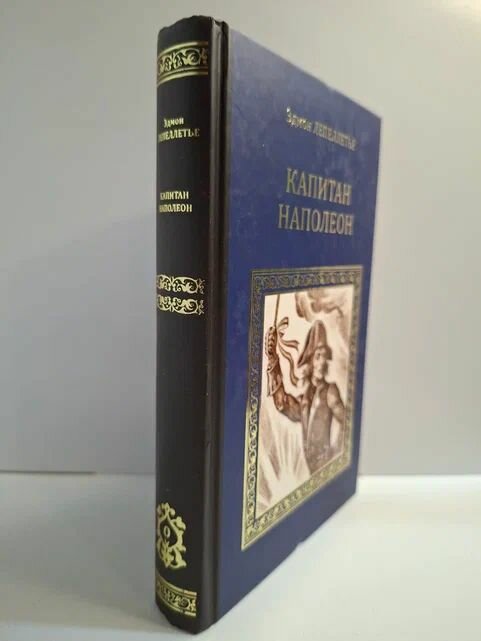 Капитан Наполеон — фото 1