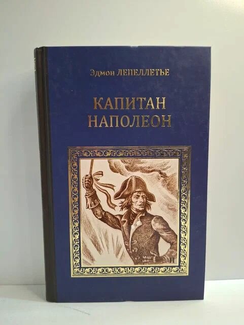 Капитан Наполеон