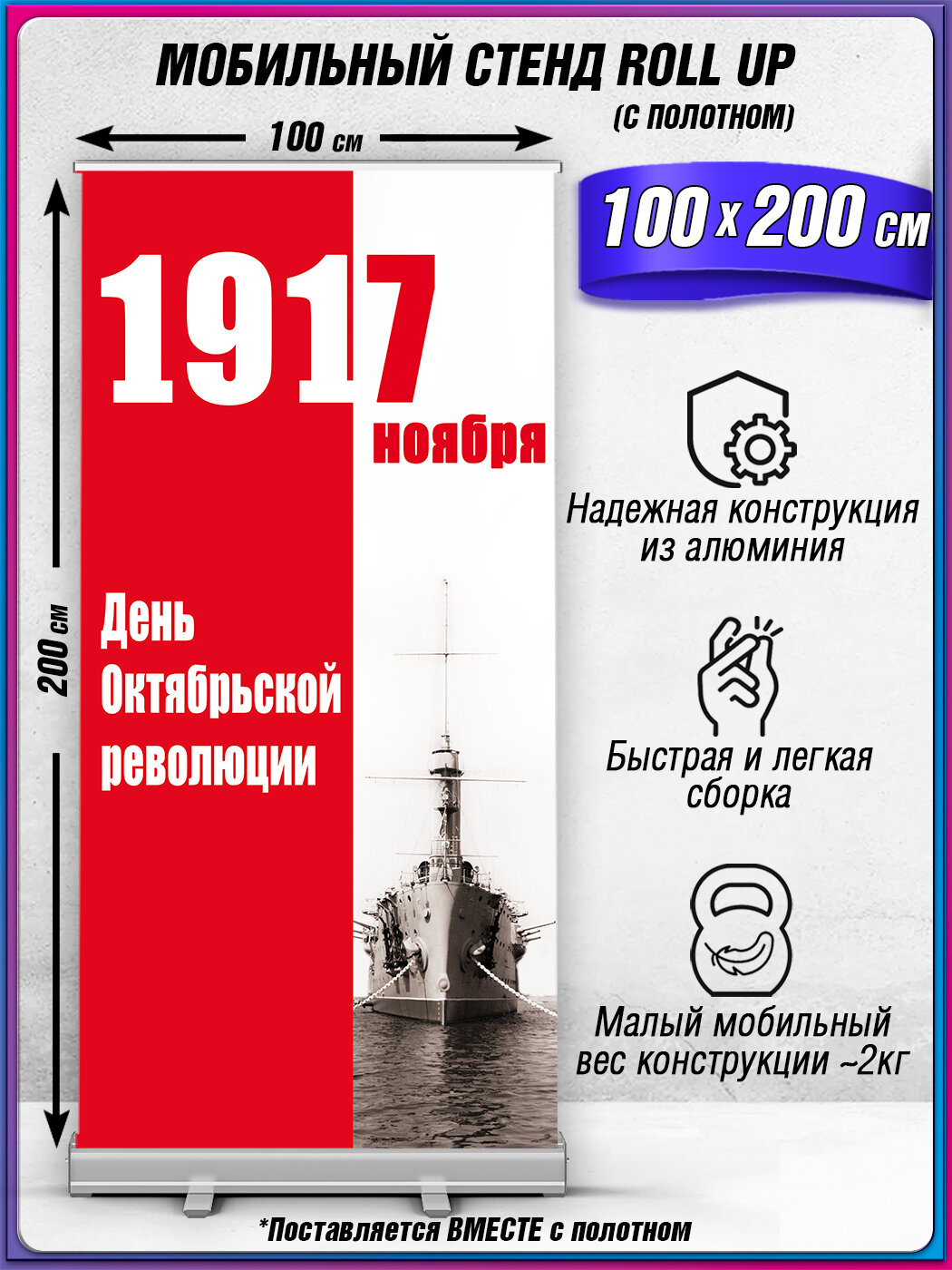 Ролл ап (roll up, стойка) на День Октябрьской Революции 100х200 см