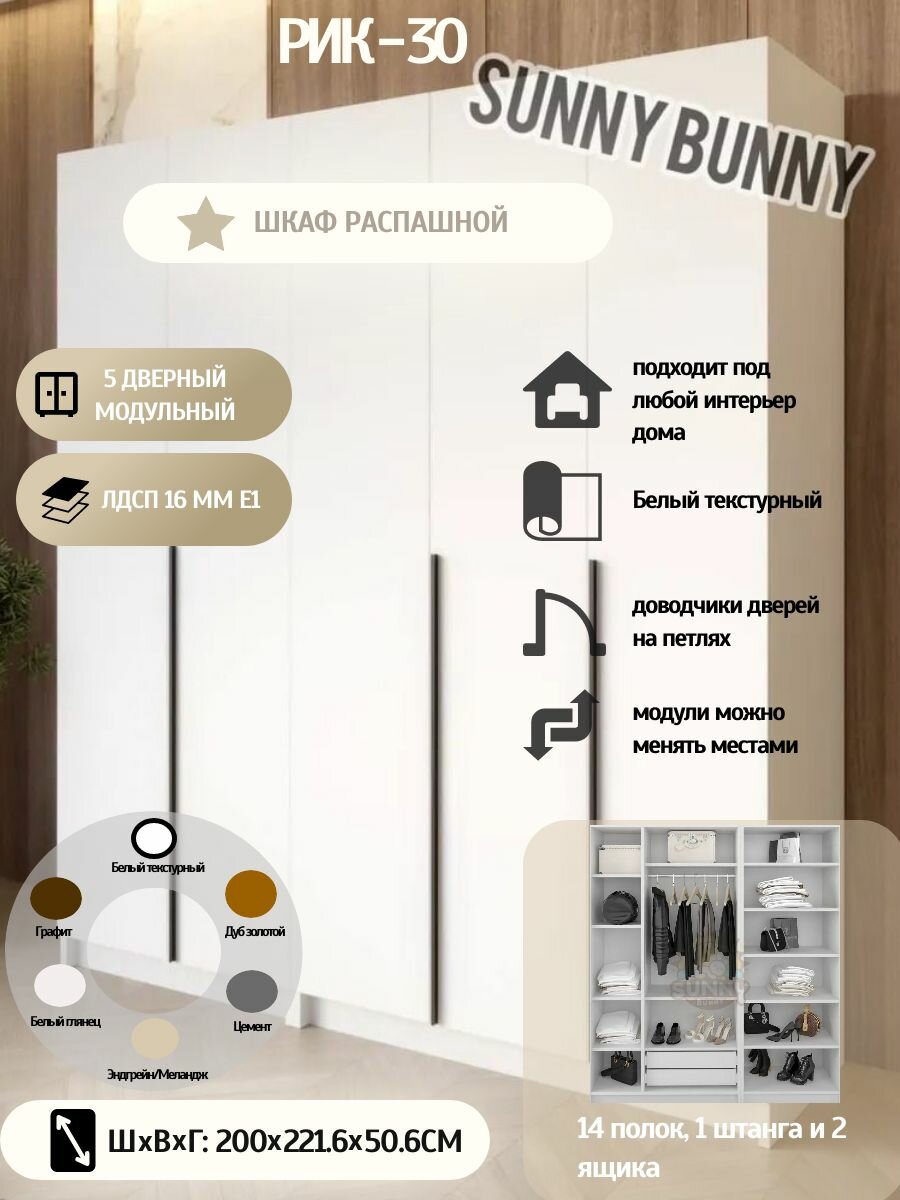 Шкаф распашной РИК 30, 5 дверный, модульный, (Белый текстурный), 221.6х200.1х50.6 см.