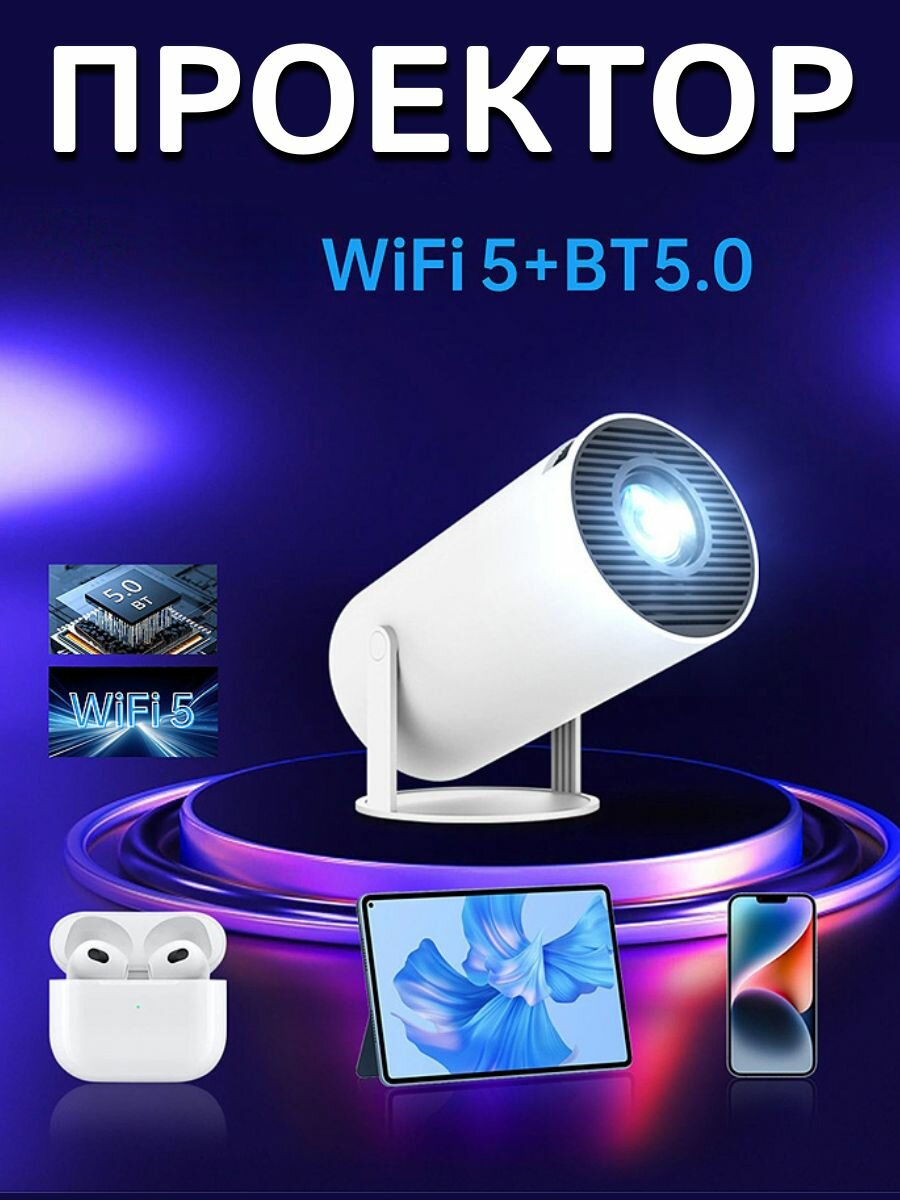 Мини-проектор 4K Android 11 WiFi 6 Bluetooth 5.0 — фото 1