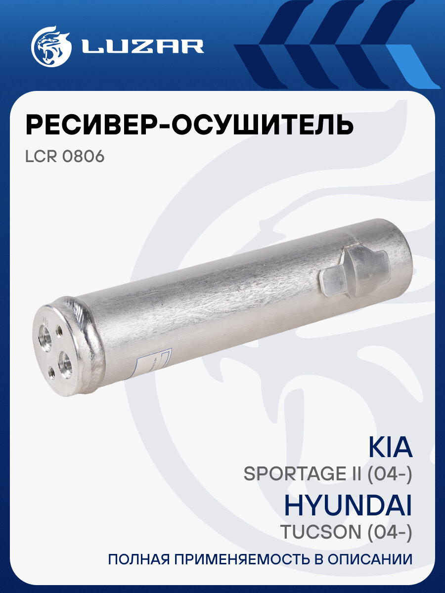Ресивер-осушитель конденсора для автомобилей Hyundai Tucson (04-)/Kia Sportage II (04-) LCR 0806 LUZAR