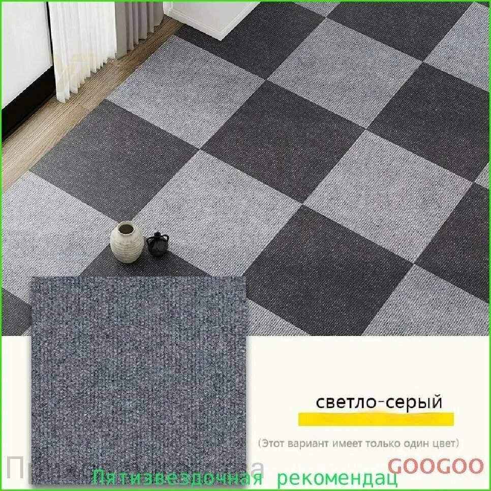 Ковровая плитка 60 см х 60 см*10 штук/3,6 квадратных метра