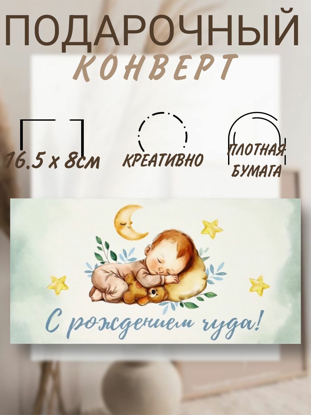 Подарочный конверт для денег "с рождением чуда!"