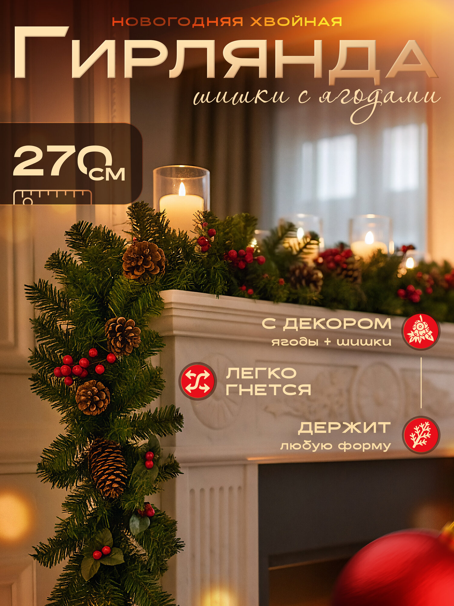 Еловая Рождественская гирлянда лапа 2.7 м, декоративная с шишками и красными ягодами.