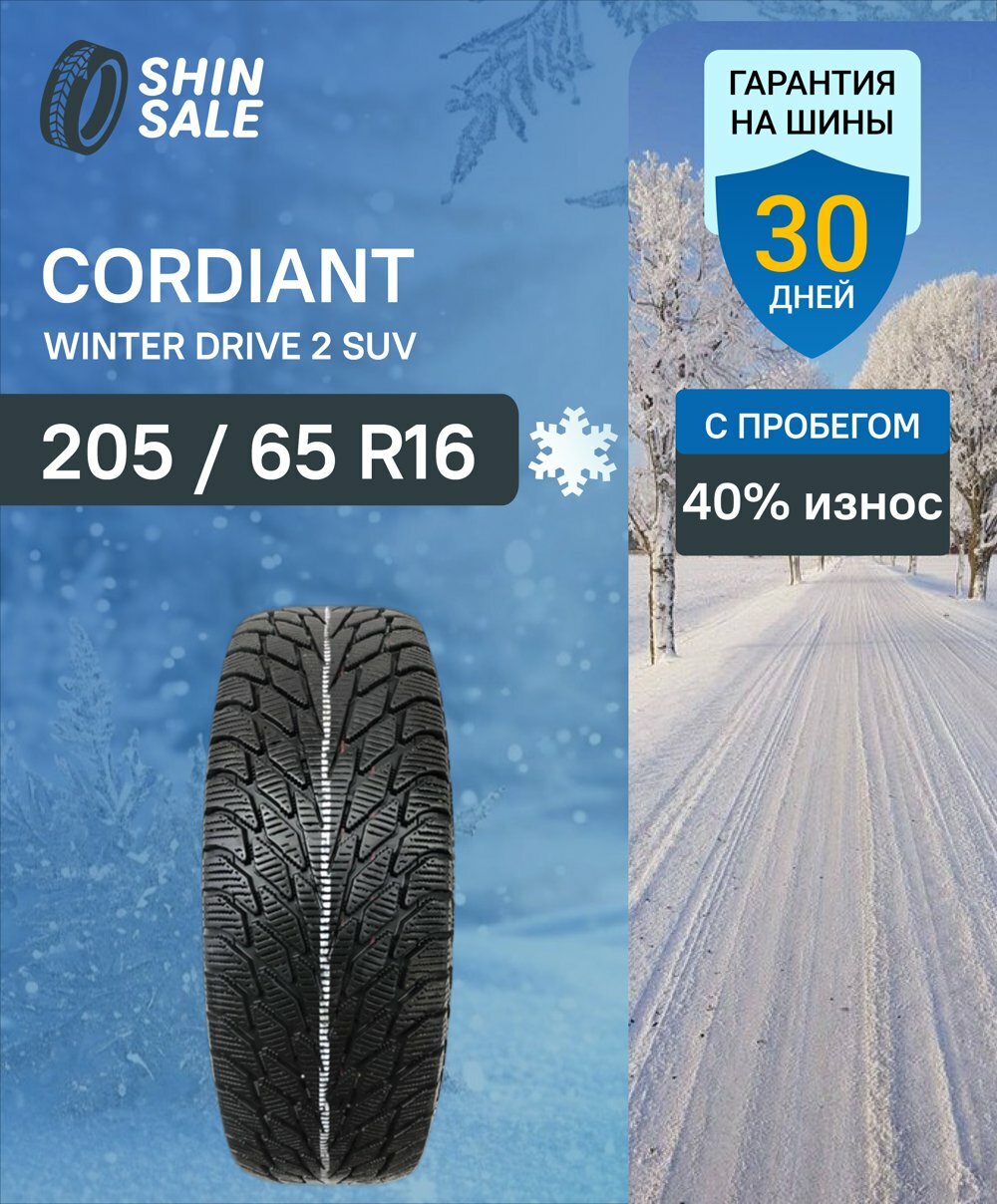 Зимние БУ шины нешипованные Cordiant Winter Drive 2 SUV 205/65 R16 40.0% износ T0159919