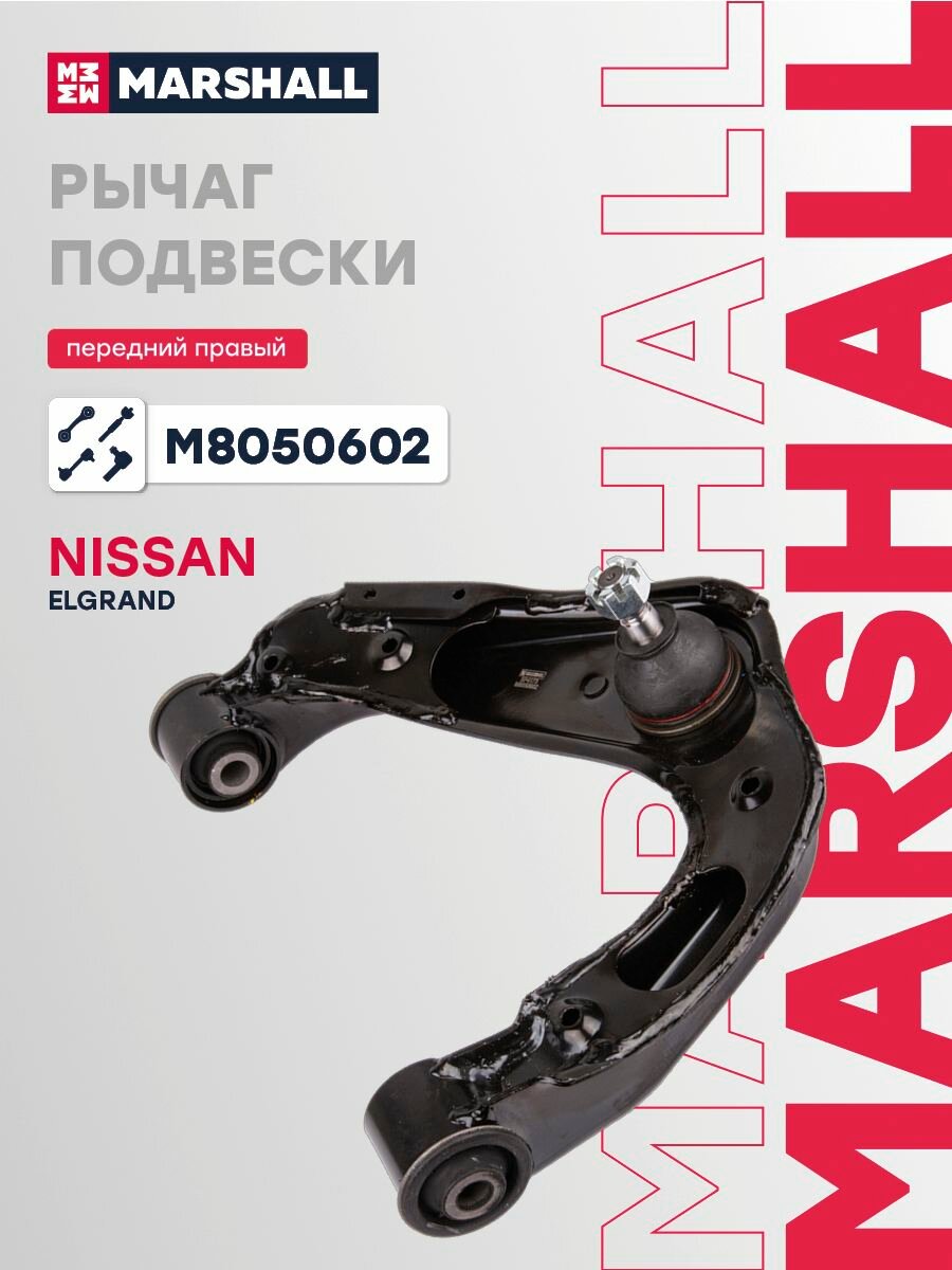 Рычаг подвески передней прав. Nissan Elgrand 95-/ Navara Np300 Frontier 04-/ Pathfinder III 05-, Marshall M8050602
