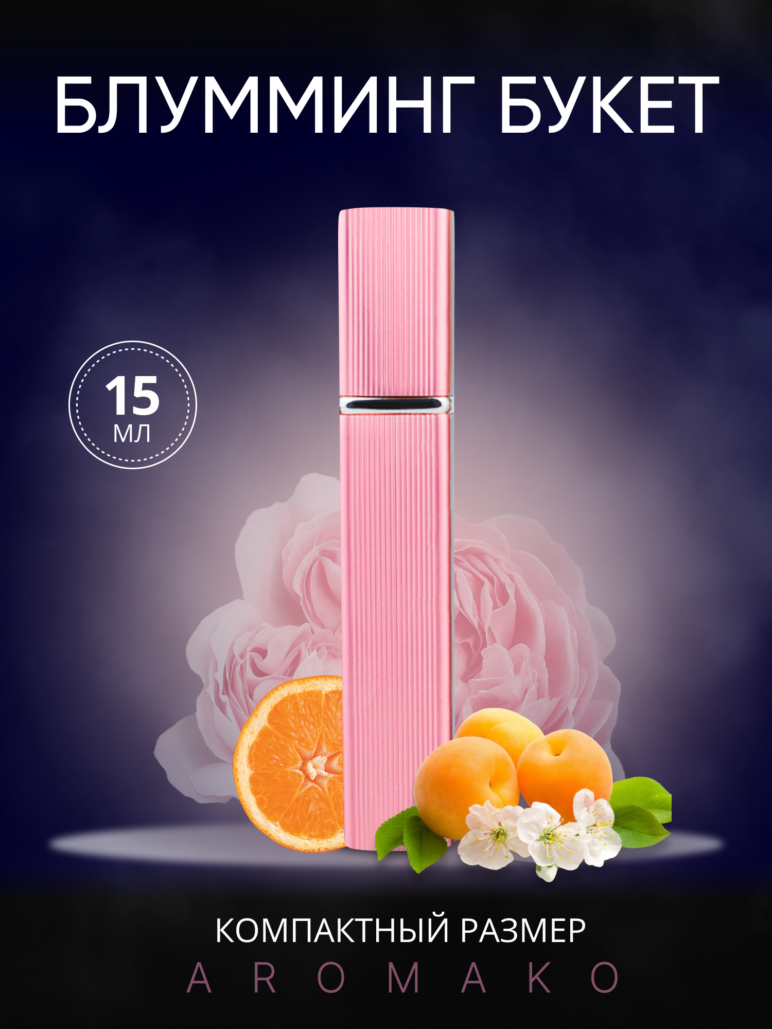 Духи "Блумминг Букет" 15 мл, AROMAKO парфюм-спрей цветочный