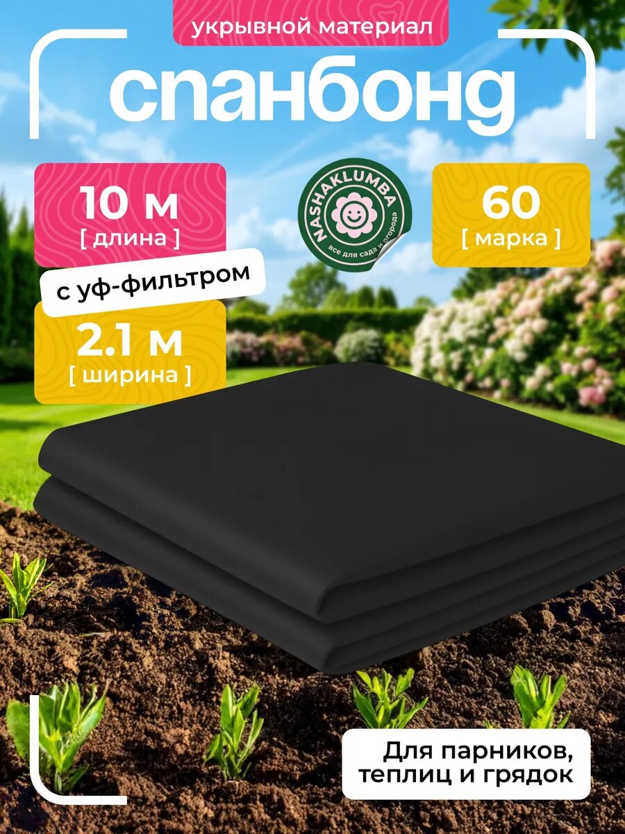Укрывной материал NashaKlumba, спанбонд, 60 г/м², 2,1x10 м, черный