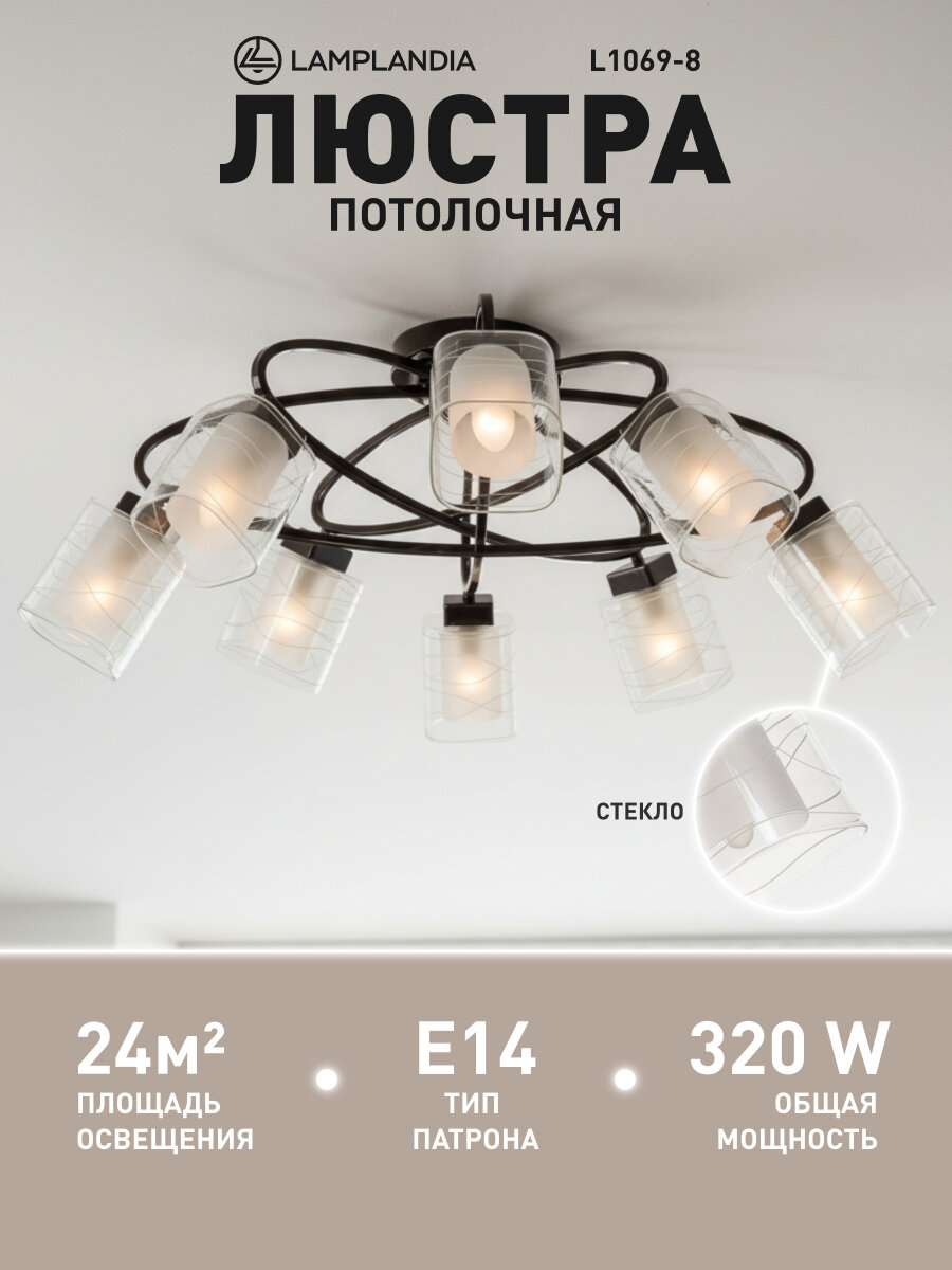 Люстра потолочная Lamplandia L1069-8 HAMBURG, Е14*8 макс 40Вт