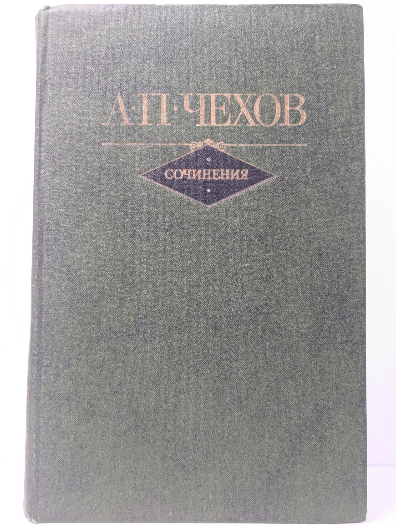 Сочинения: В 2-х т. Том 2. Чехов Антон Павлович 1982