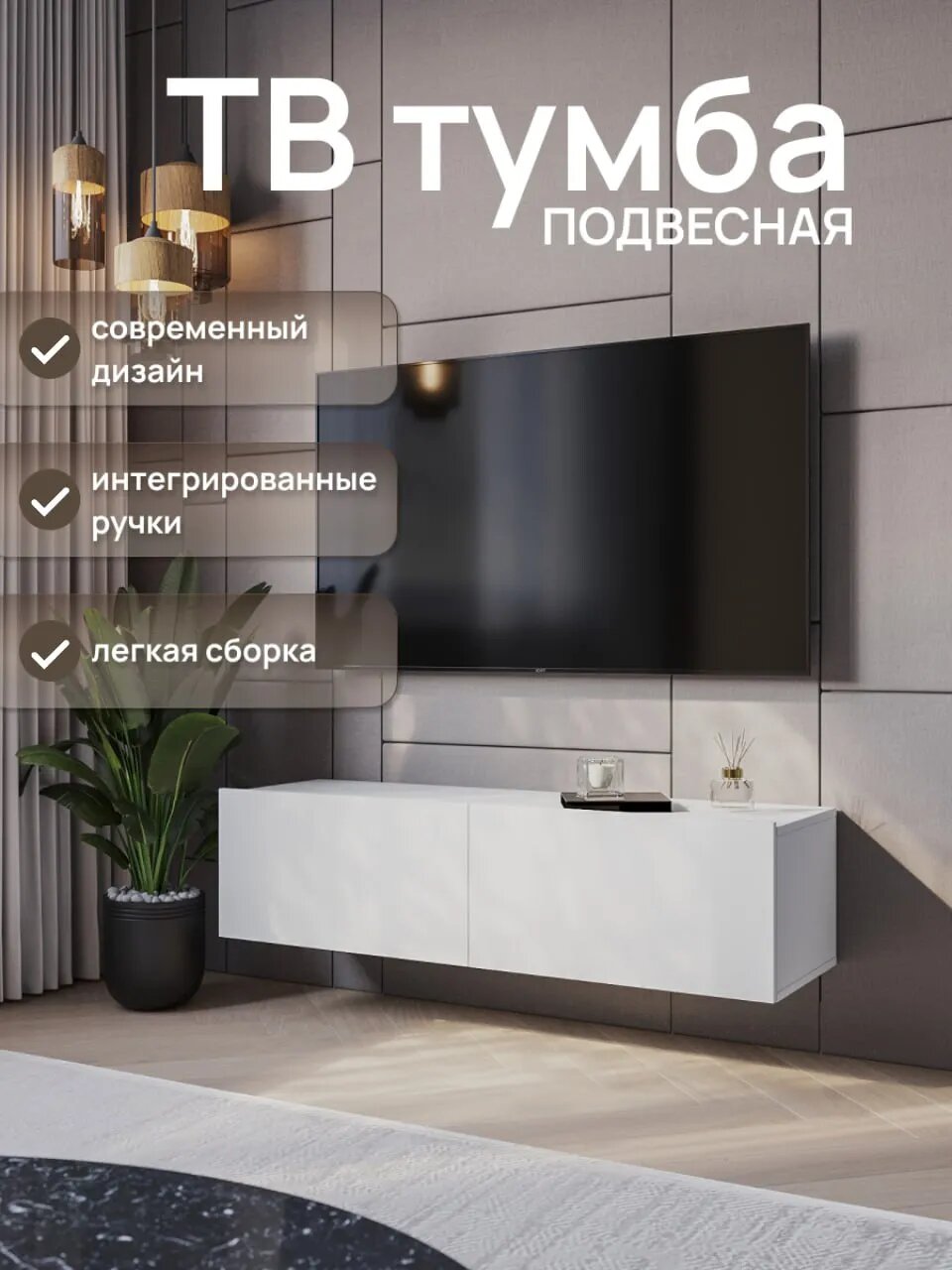 Тумба под телевизор, тв тумба, шкаф навесной PLANO T-2, Белый Матовый, 120 х 31 х 36,6 (ШхВхГ)