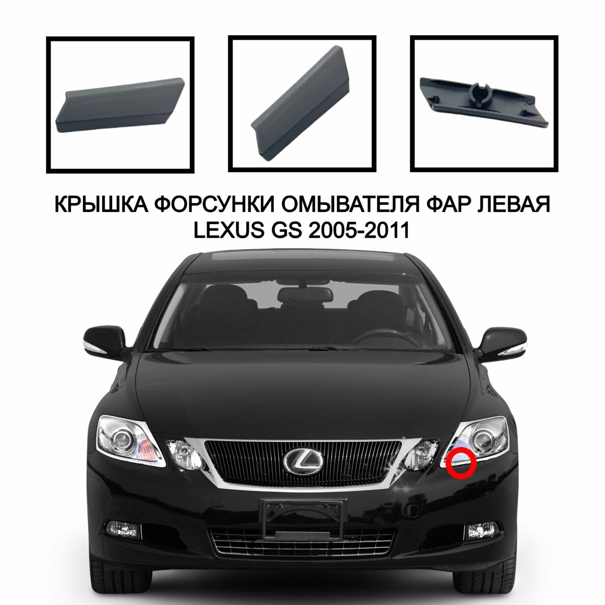 Крышка форсунки омывателя фар левая Lexus GS300 GS350 GS430 GS460 2005-2011 8520730031