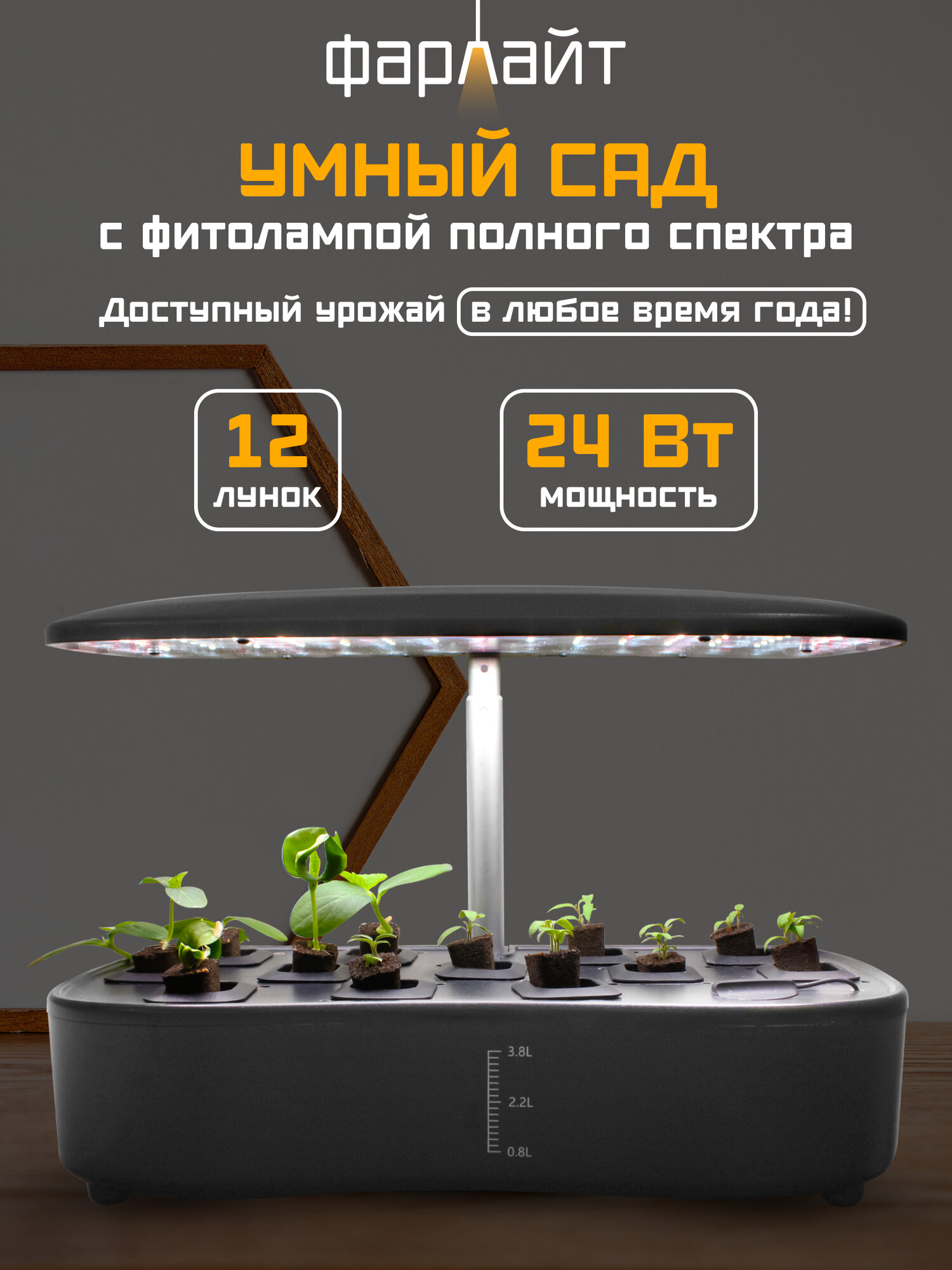 Гидропонная система Фарлайт "Умный сад", с таймером, 12 ячеек, 24Вт, 3 спектра, дневной, теплый и холодный свет