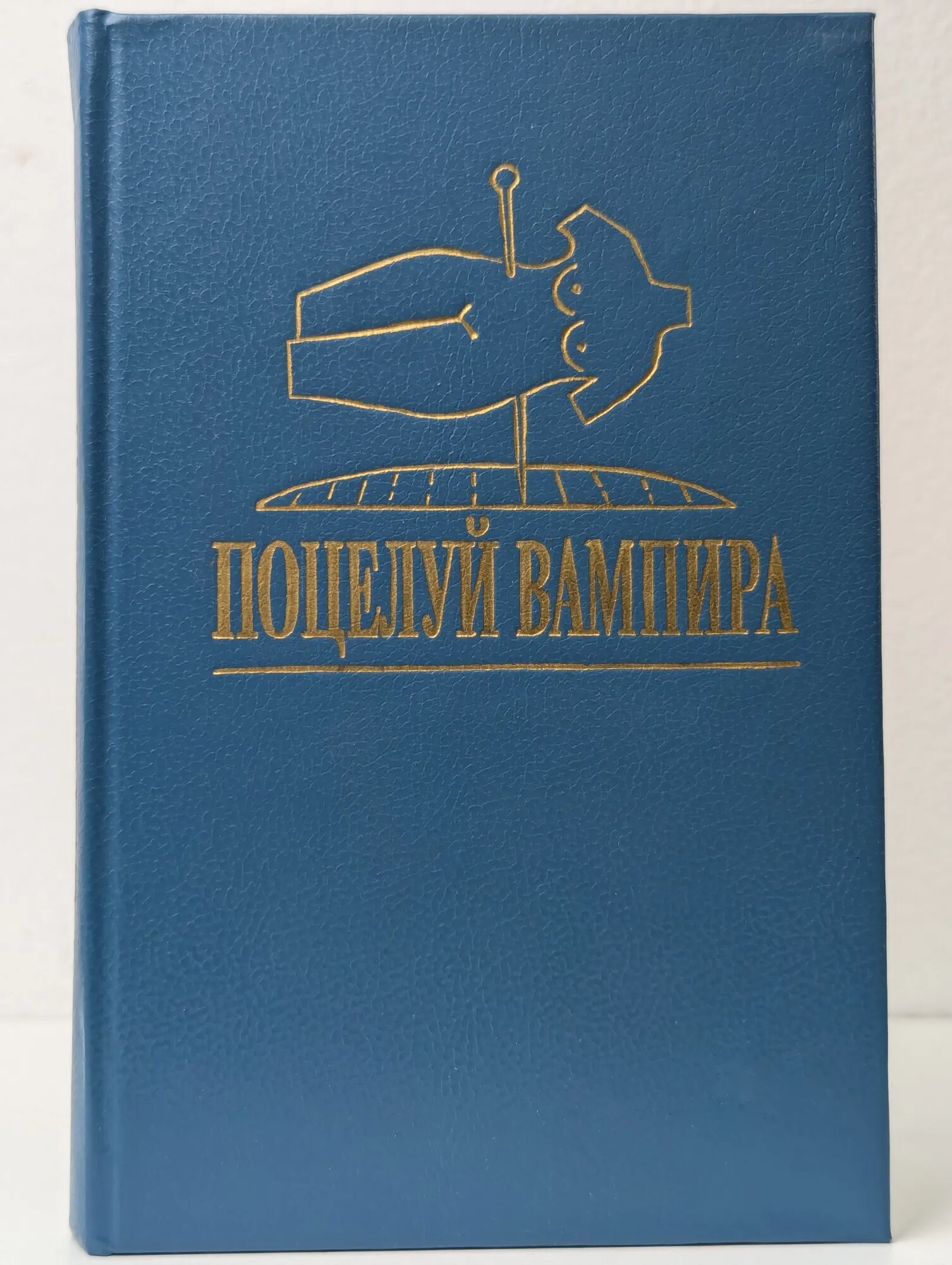 Поцелуй вампира Браун Картер, Ла Берн Артур 1993