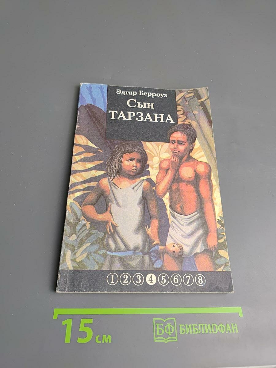 Сын Тарзана