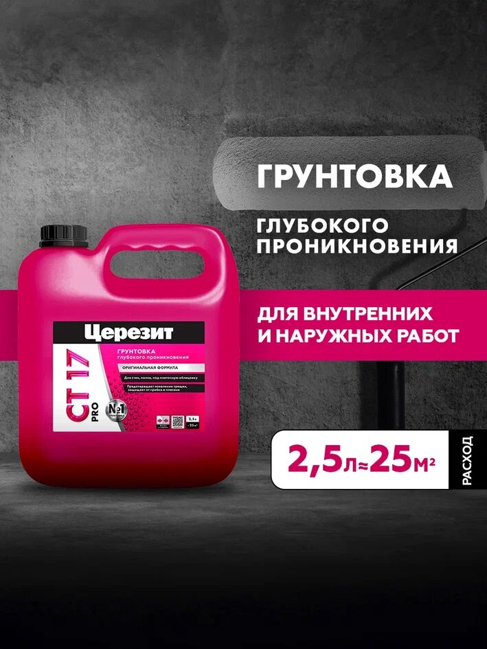 Грунтовка СТ17 PRO (2,5л) Универсал